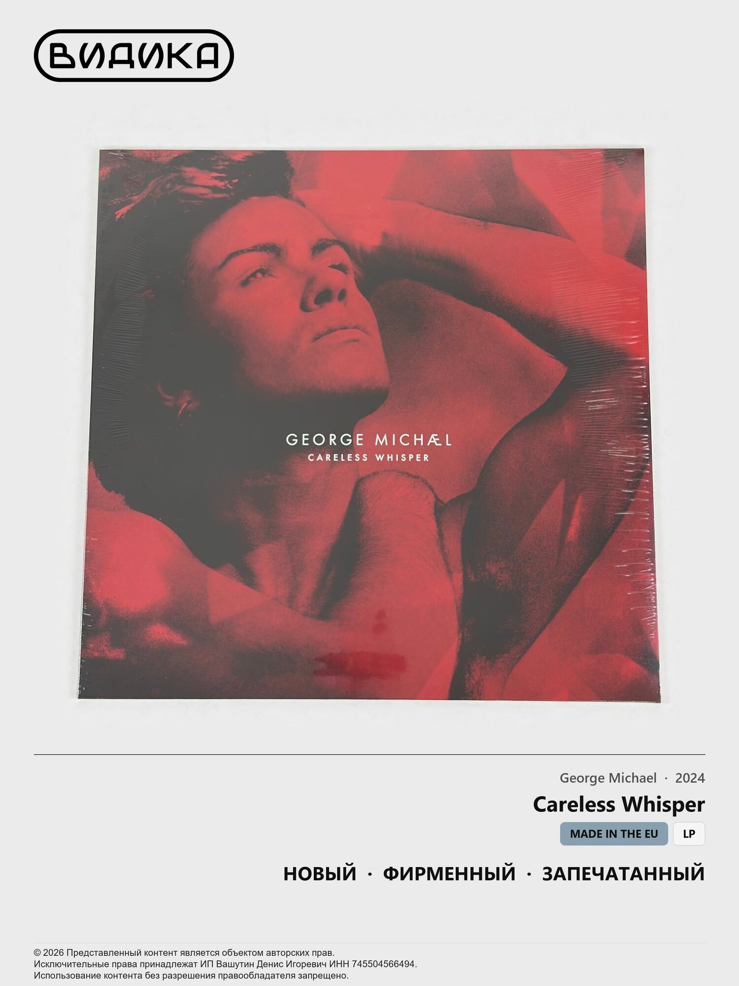 Виниловая пластинка George Michael - Careless Whisper (LP) White