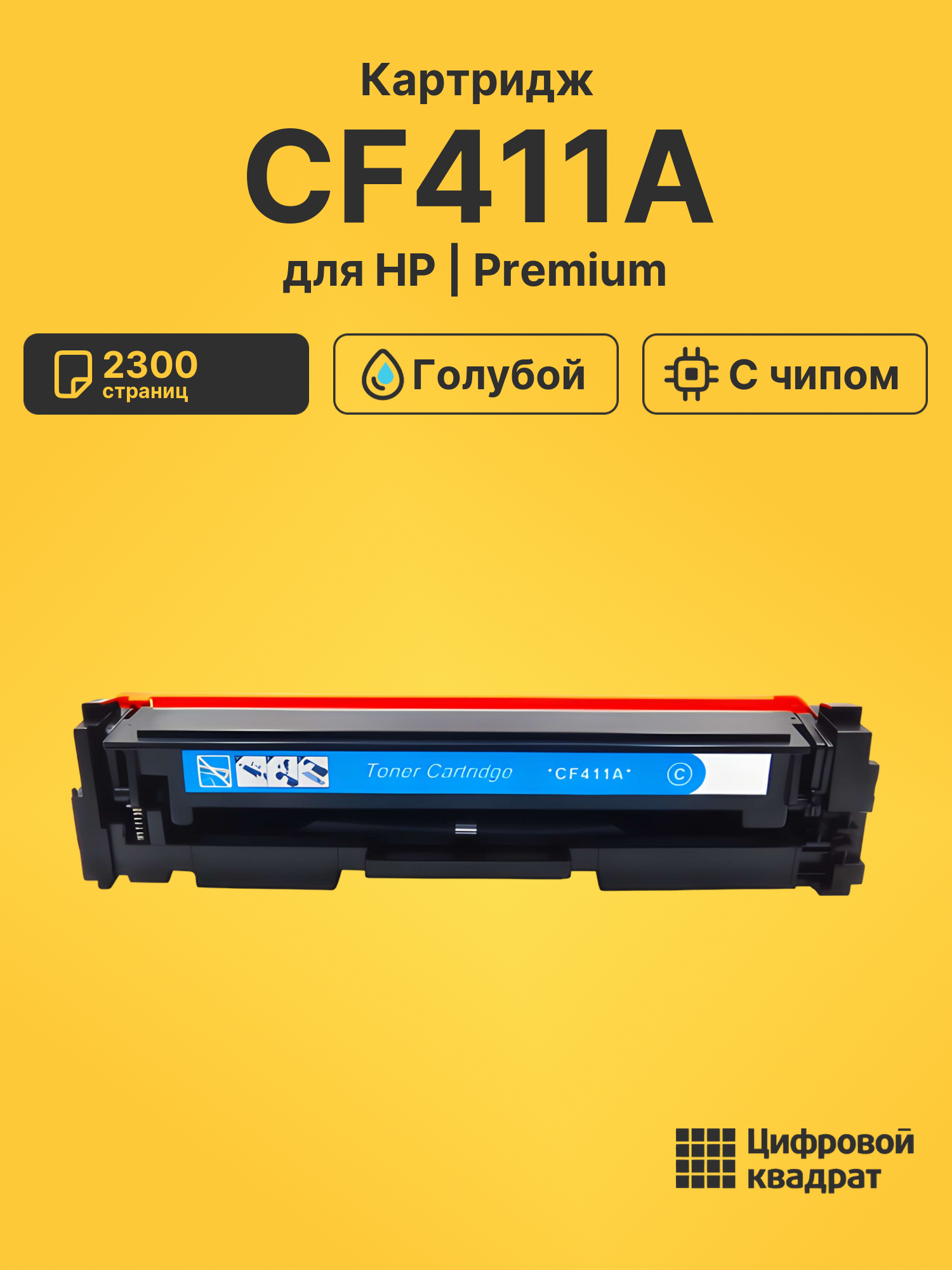 Картридж CF411A для принтеров HP M377dw, M452dn, M452nw, M477fdn, M477fdw, M477fnw голубой