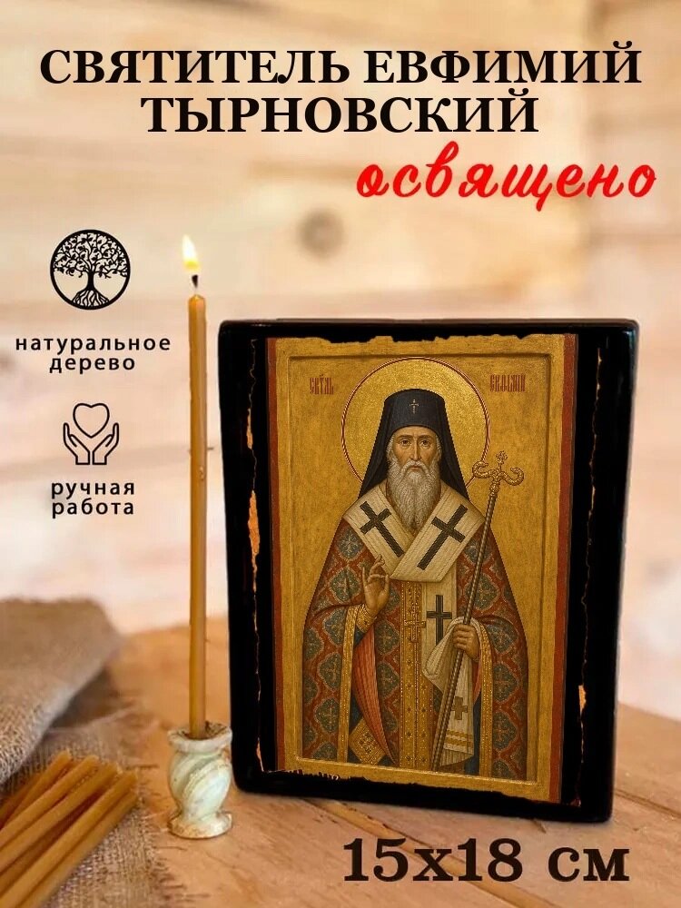 Икона Святитель Евфимий Тырновский, на дереве, 15×18 см, освящённая