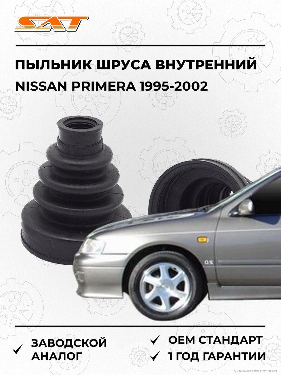 Пыльник шруса внутренний SAT C1150 Nissan Primera 2 1995-2002 Ниссан Примера
