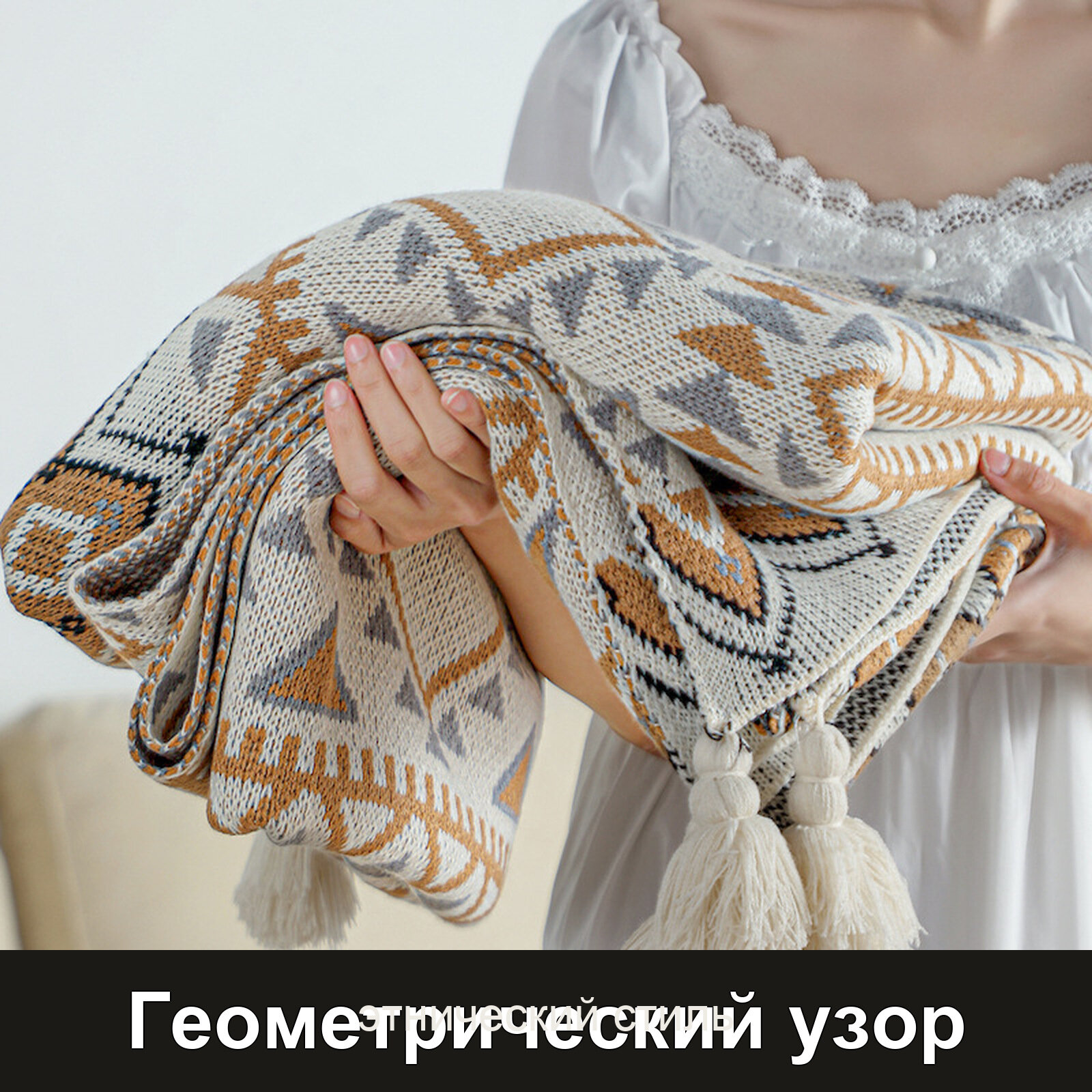 Вязаный плед с геометрией 80×120 см, бежевый с геометрией, с бахромой