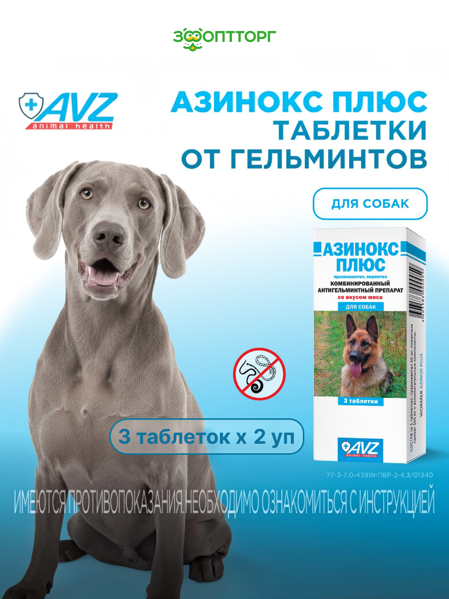 Азинокс плюс таблетки для собак 3 таблетки упаковка 2 шт