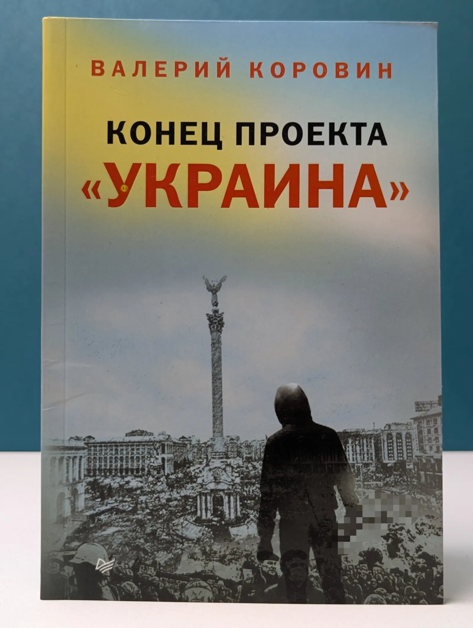 Конец проекта Украина Коровин Валерий Михайлович 2015