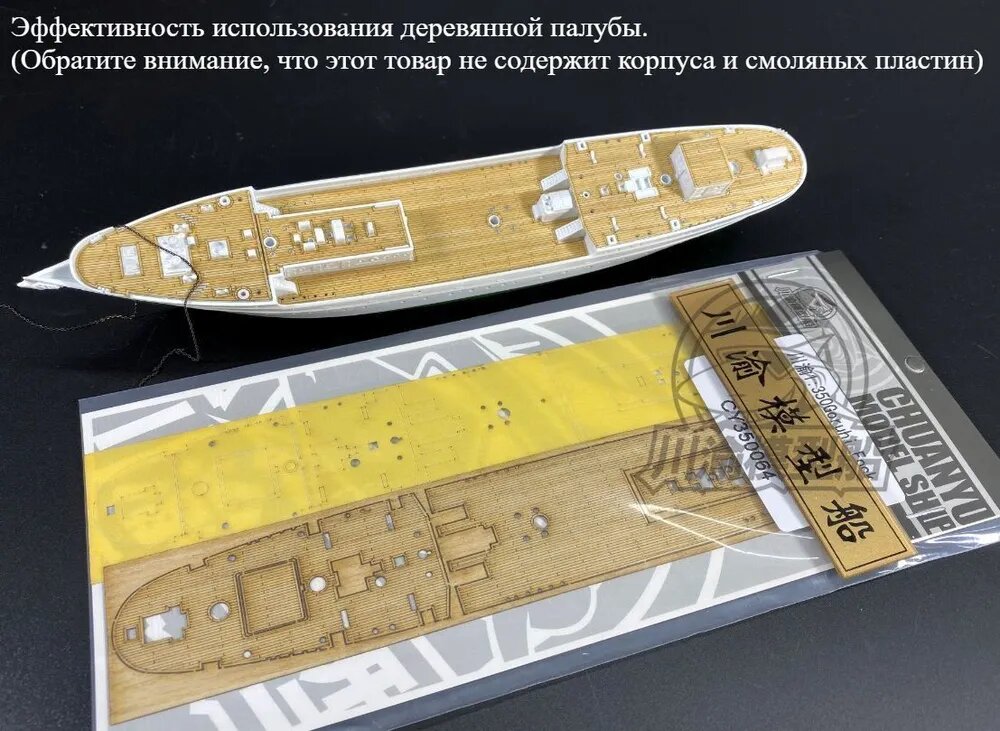 CY350064 1/350 Трехмаштовая парусная лодка деревянная палуба для Циндао 04428