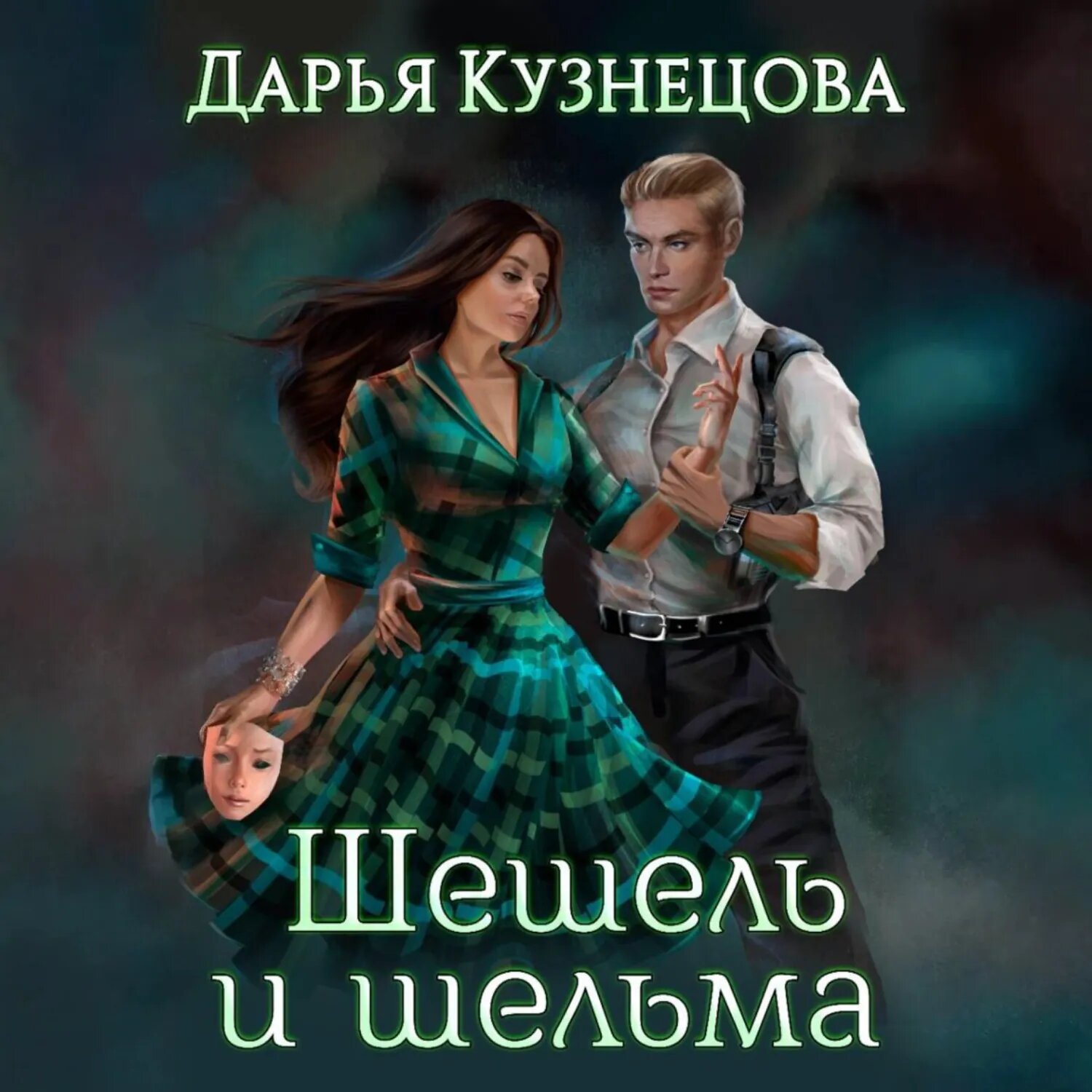 Шешель и шельма [Аудиокнига]