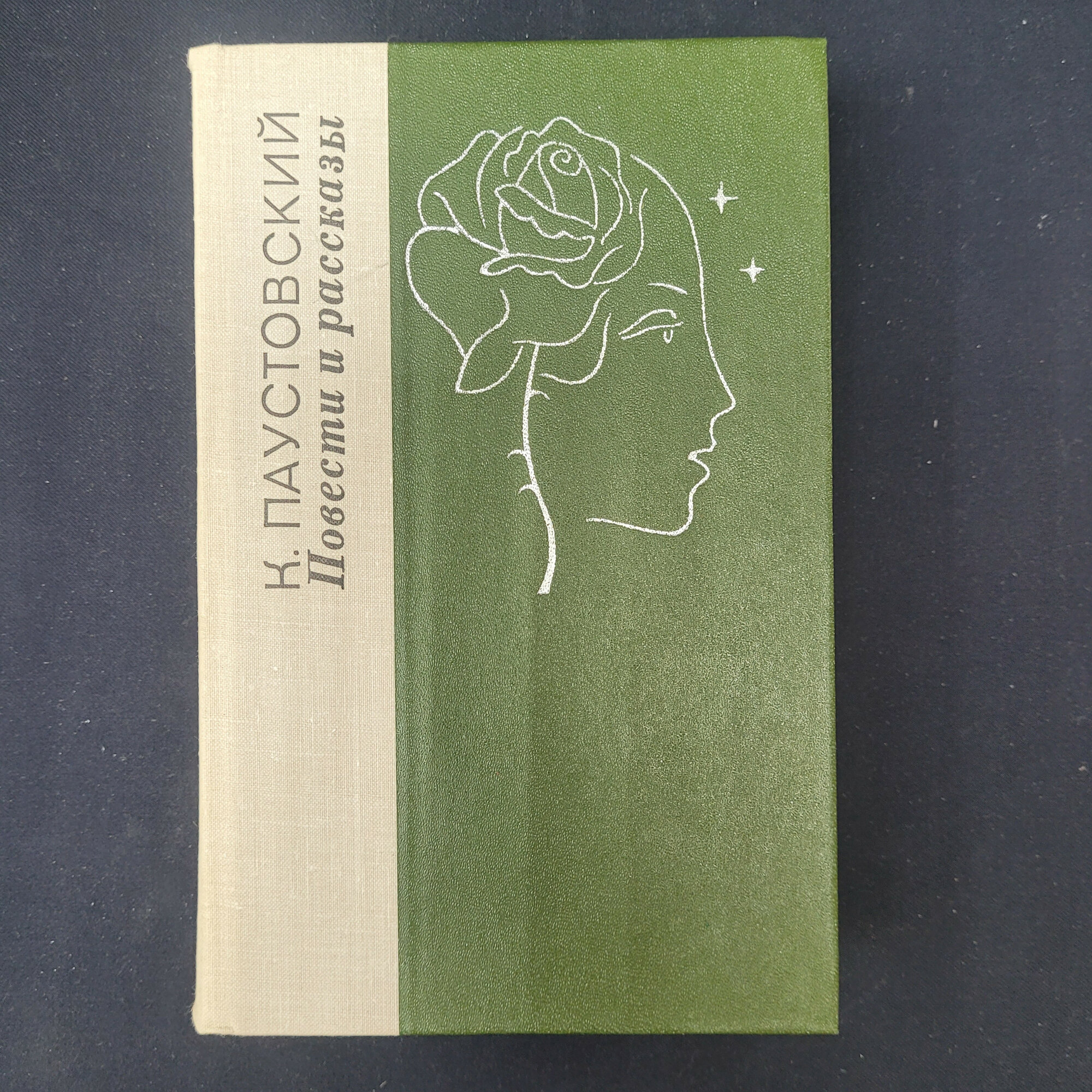 Константин Паустовский. Повести и рассказы. Книга СССР, русская классическая проза советского период