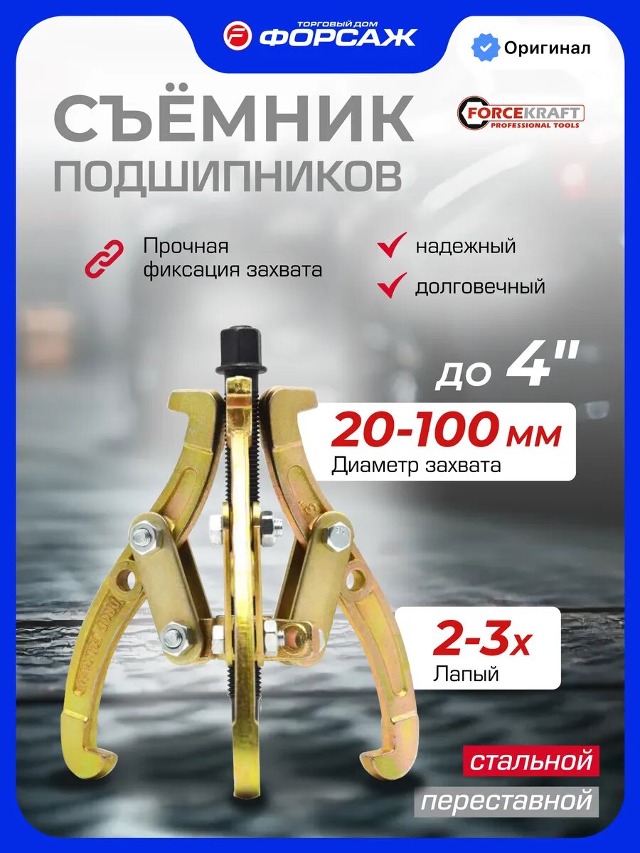 Съемник подшипников двух-трехзахватный переставной 4"