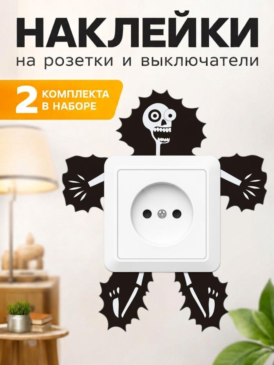 Наклейка на стену и розетки / выключателя интерьерная "Скелет" самоклеящаяся для декора в комнату