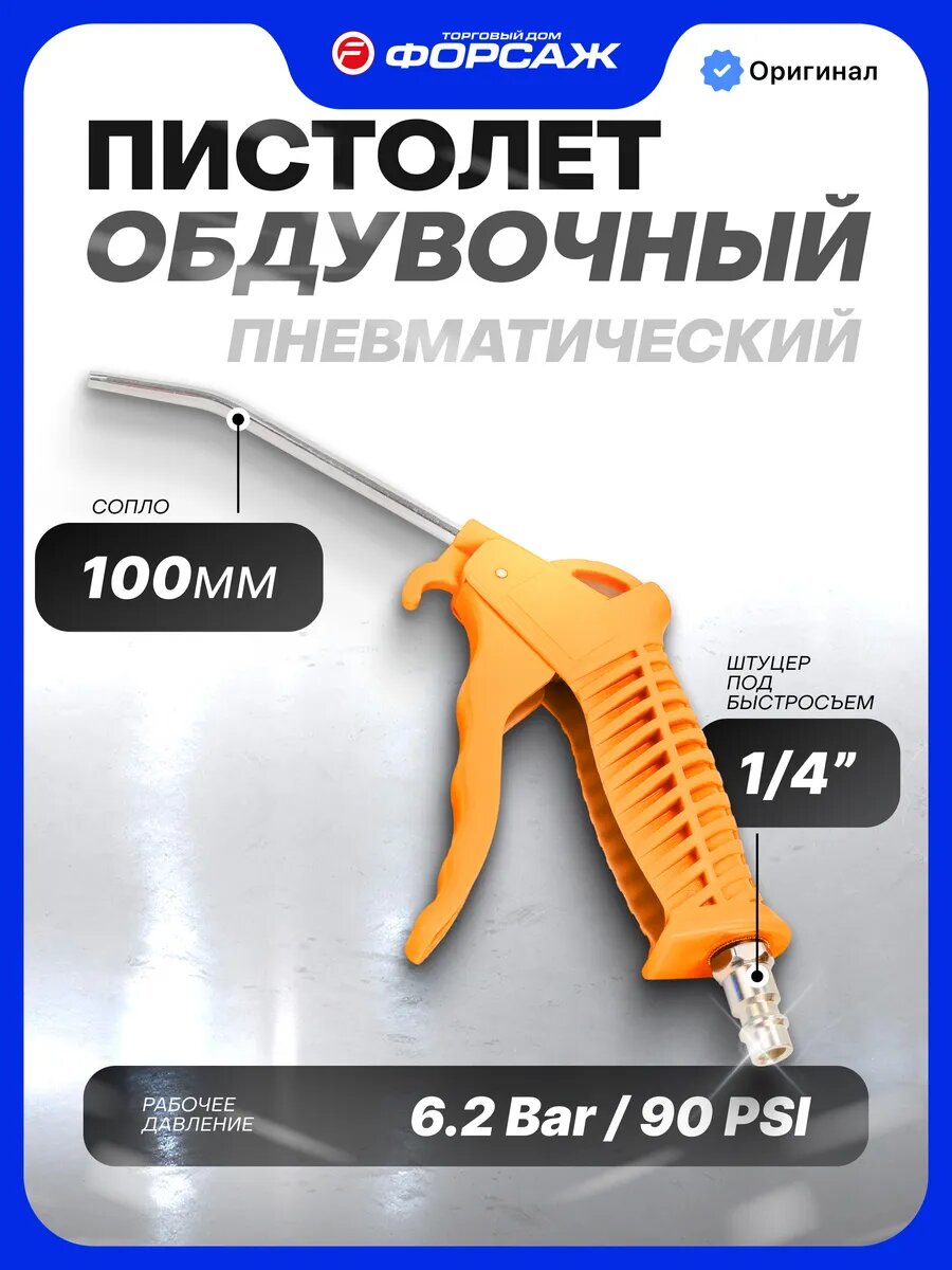 Пистолет продувочный сопло 100 мм