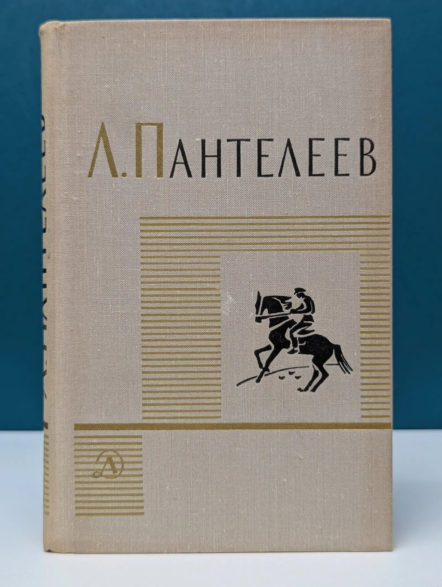 Л. Пантелеев. Собрание сочинений в 4 томах. Том 3 Пантелеев Алексей Иванович 1972