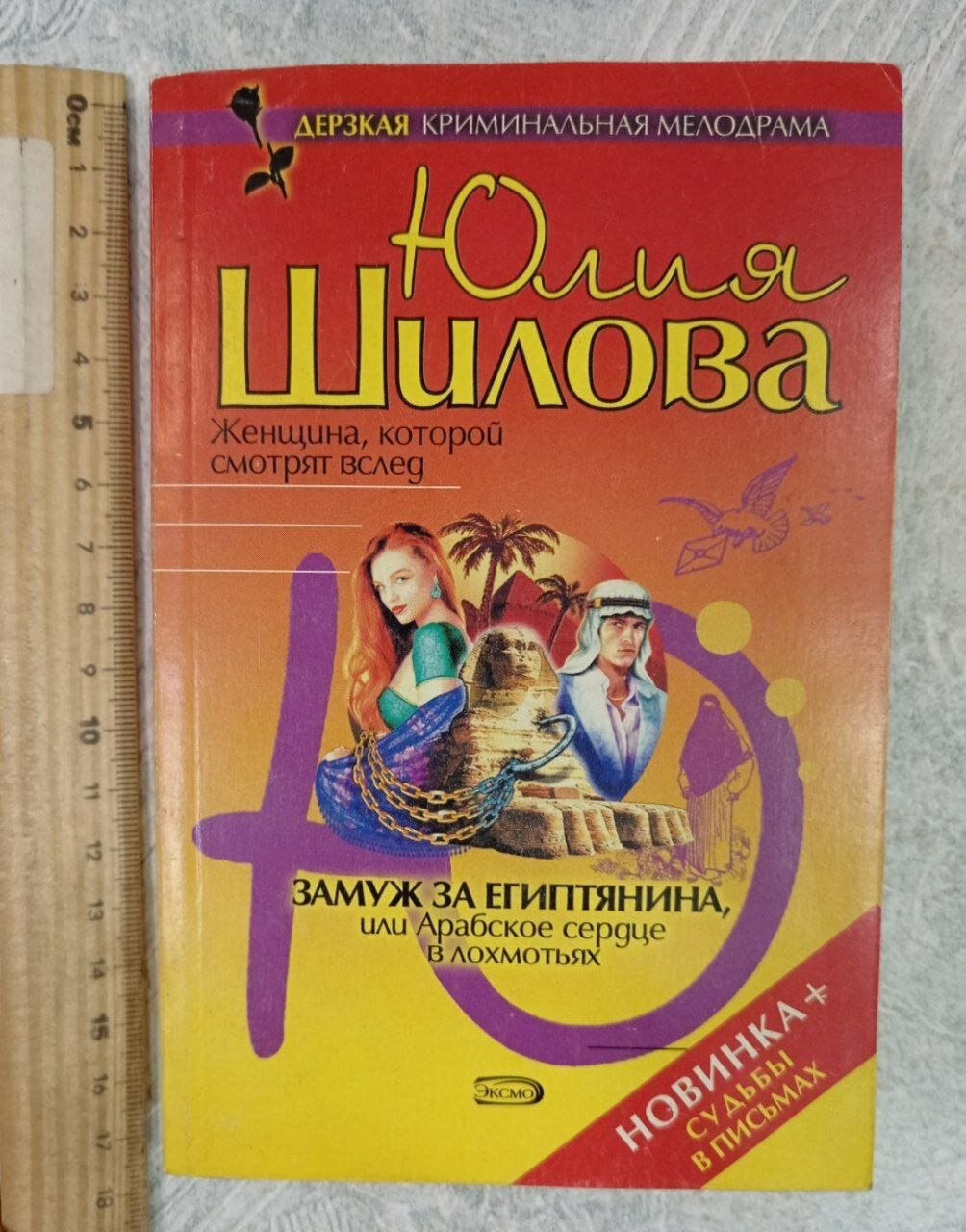 Замуж за египтянина, или Арабское сердце в лохмотьях Шилова Юлия Витальевна