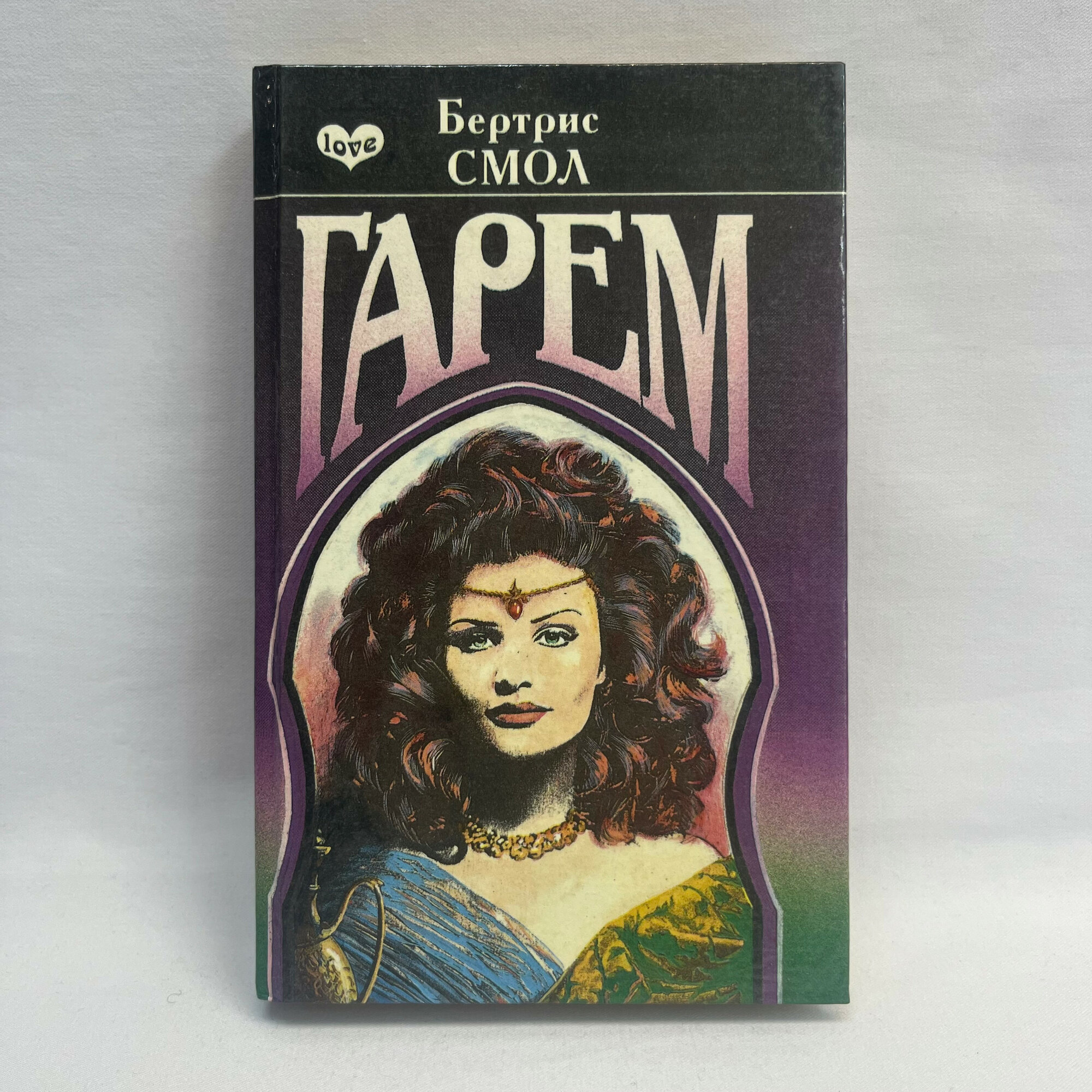 Бертрис Смол. Гарем. Книга, роман