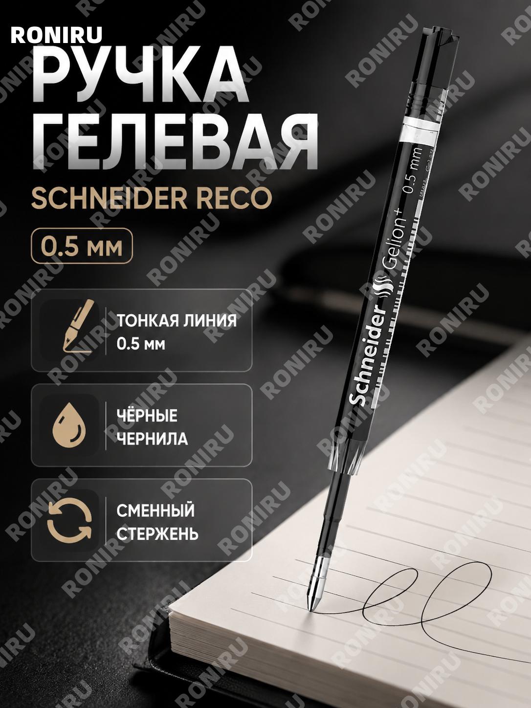 Стержень для ручки Schneider Reco 0,5 мм черный 1 шт быстросохнущий сменный стержень для ручки Reco черный шт
