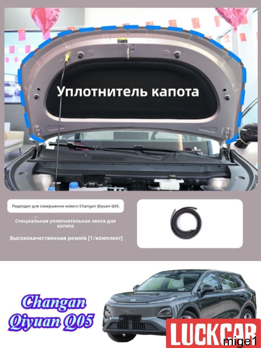 Changan Qiyuan Q05 Уплотнительная полоса капота,1 шт.