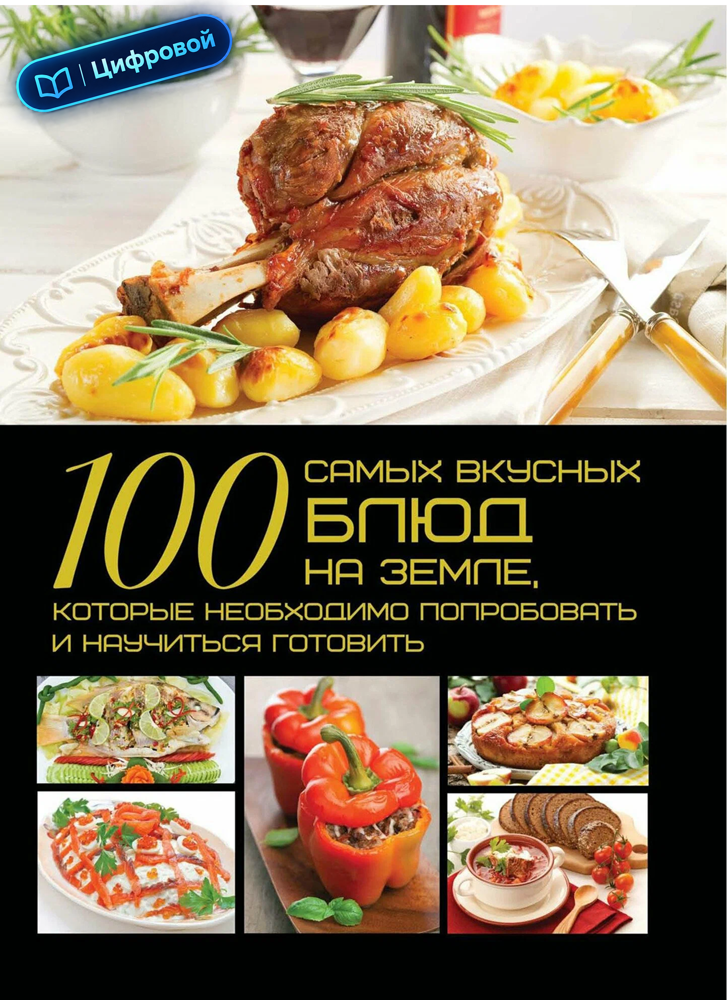 100 самых вкусных блюд на земле, которые необходимо попробовать и научиться готовить. Д. И. Ермакович. Электронная