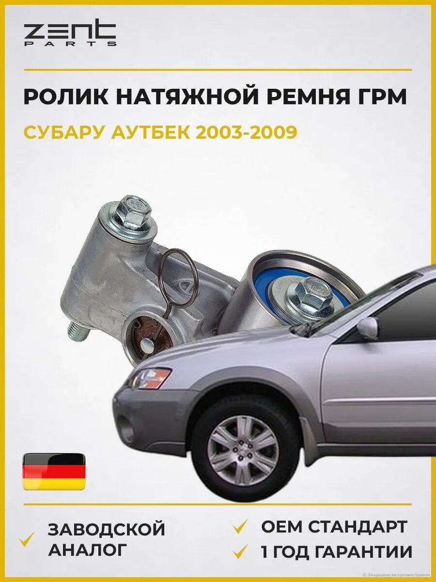 Ролик натяжной ремня ГРМ Zentparts Z23657 Субару Аутбек Subaru Outback BP 2003-2009