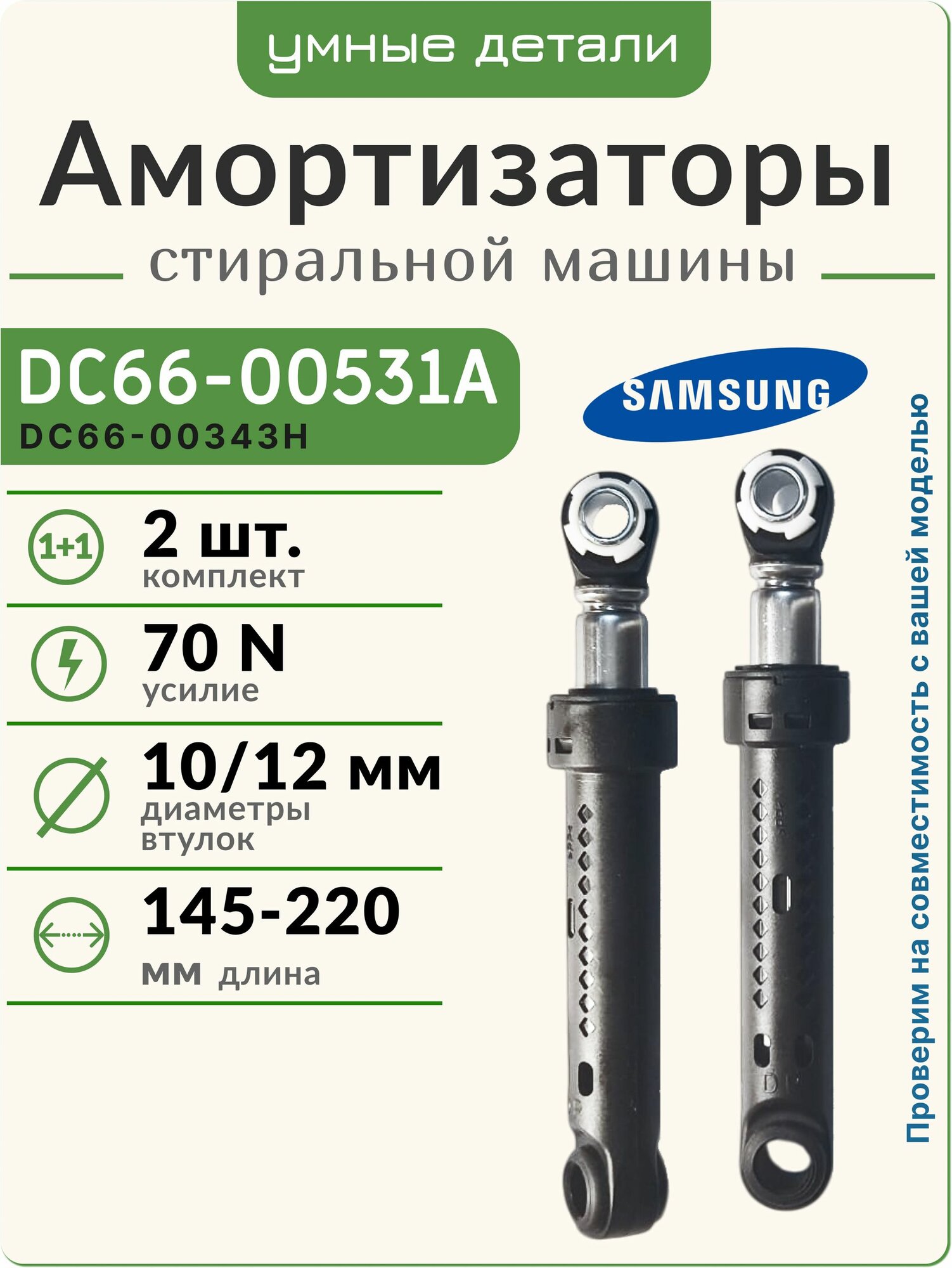 Амортизаторы для стиральной машины Samsung 70N DC66-00531A DC66-00343H 2 штуки комплект L 145-220 мм