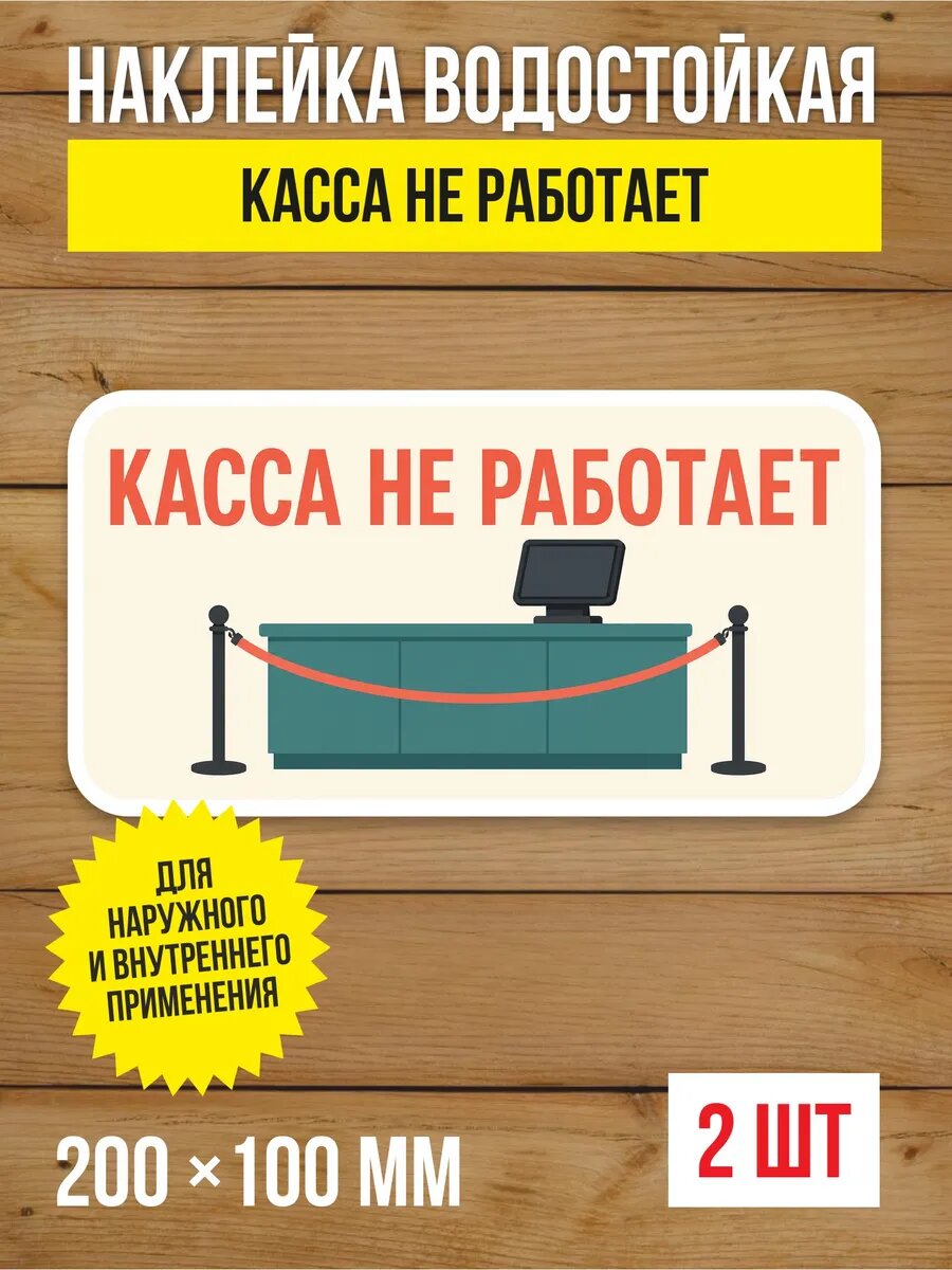 Наклейка «Касса не работает» виниловая, 200х100 мм, 2 шт