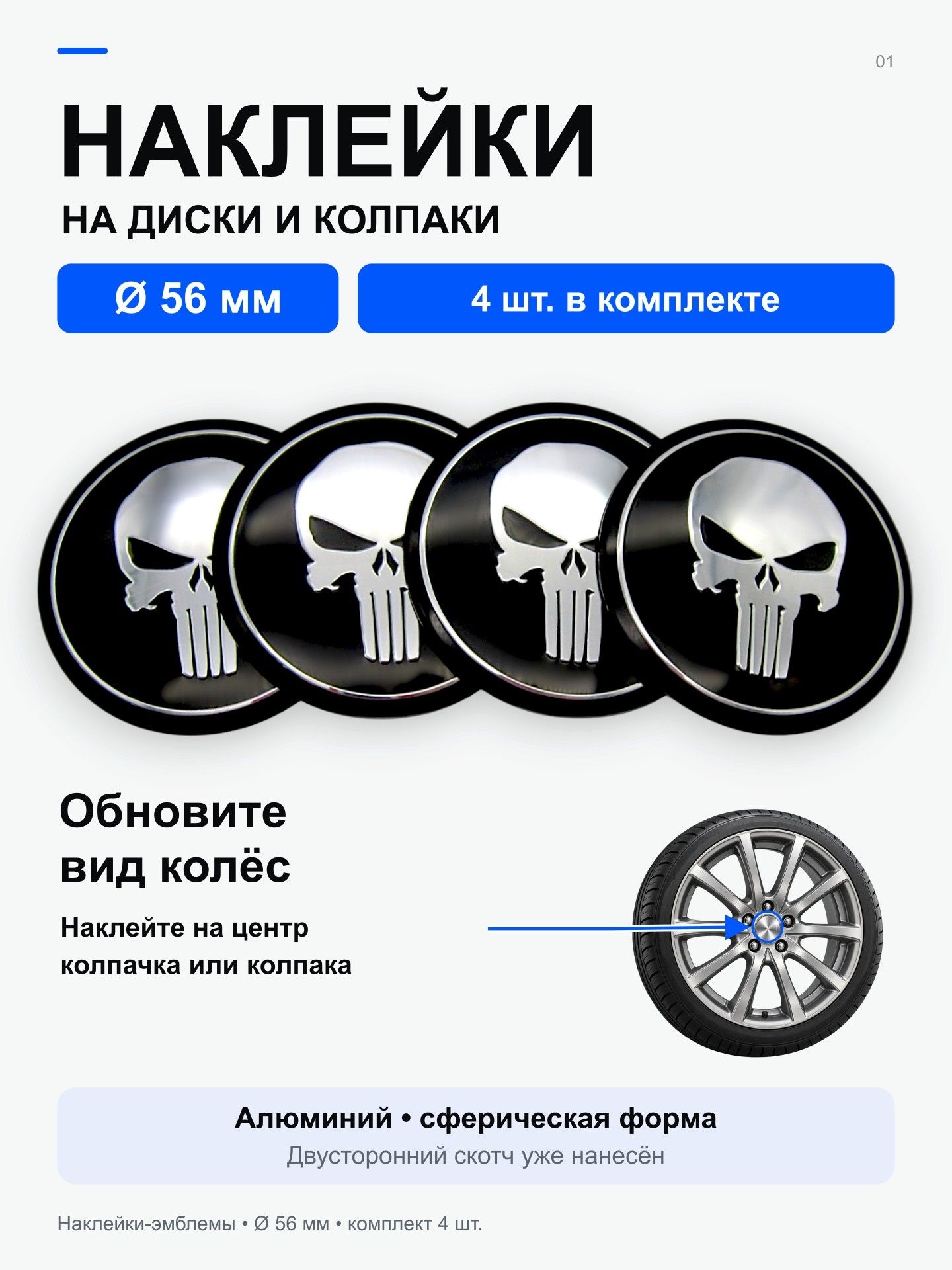 Наклейки на диски Каратель 56 мм