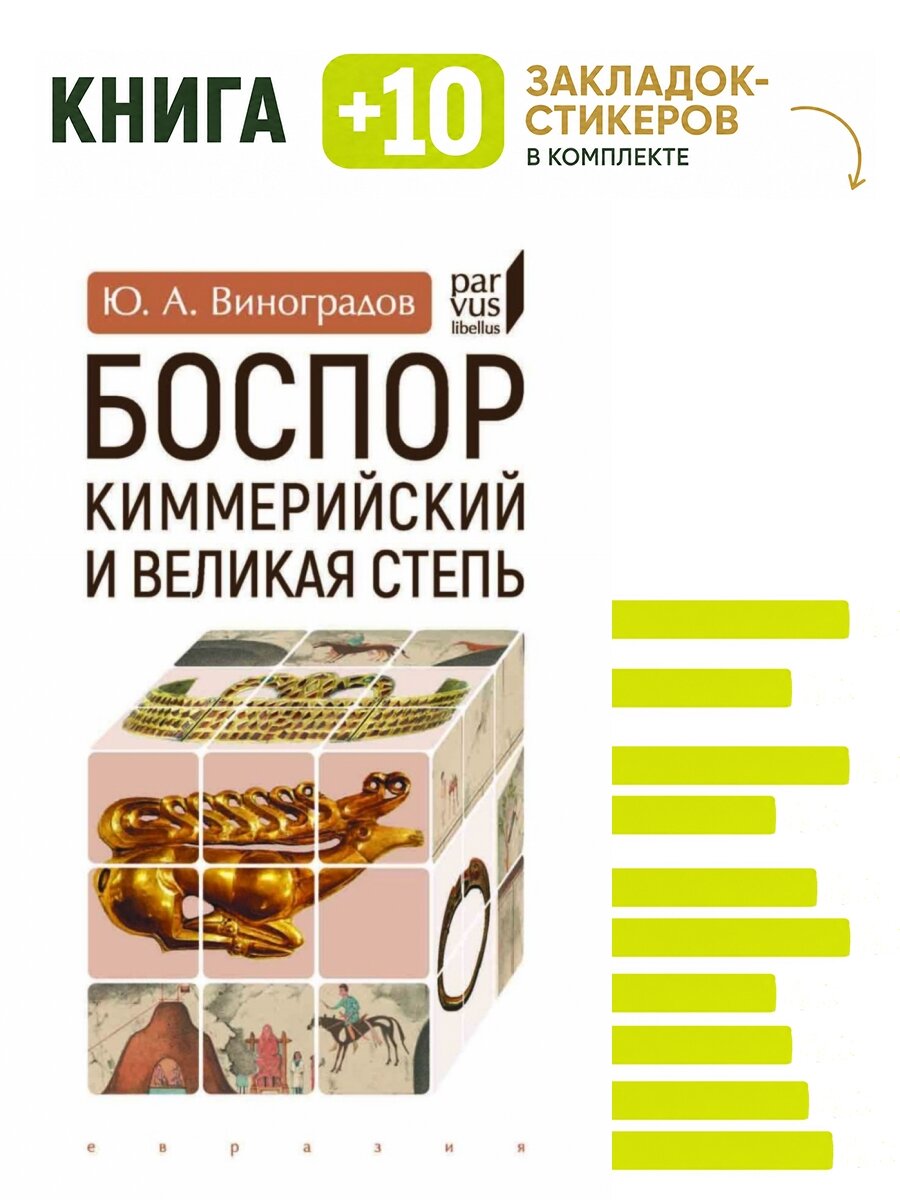 Боспор Киммерийский и Великая степь. Комплект: книга + 10 закладок-стикеров