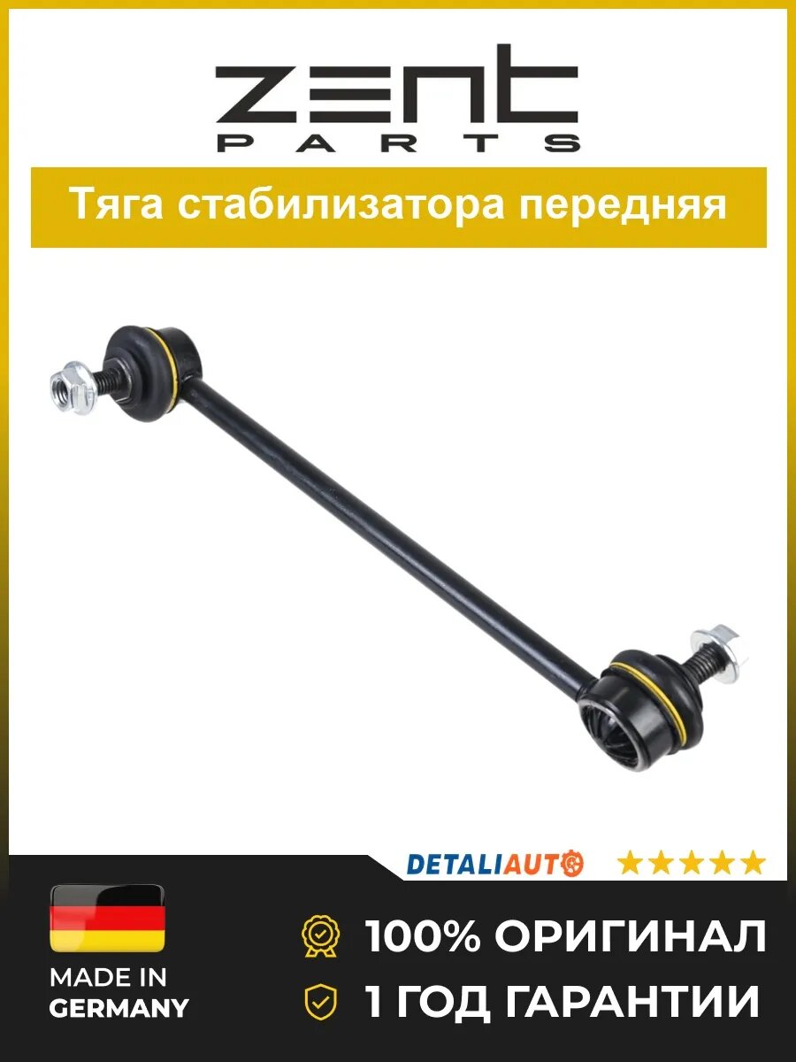 Стойка стабилизатора Zentparts Z29349 Киа Серато Kia Cerato 2004-2009
