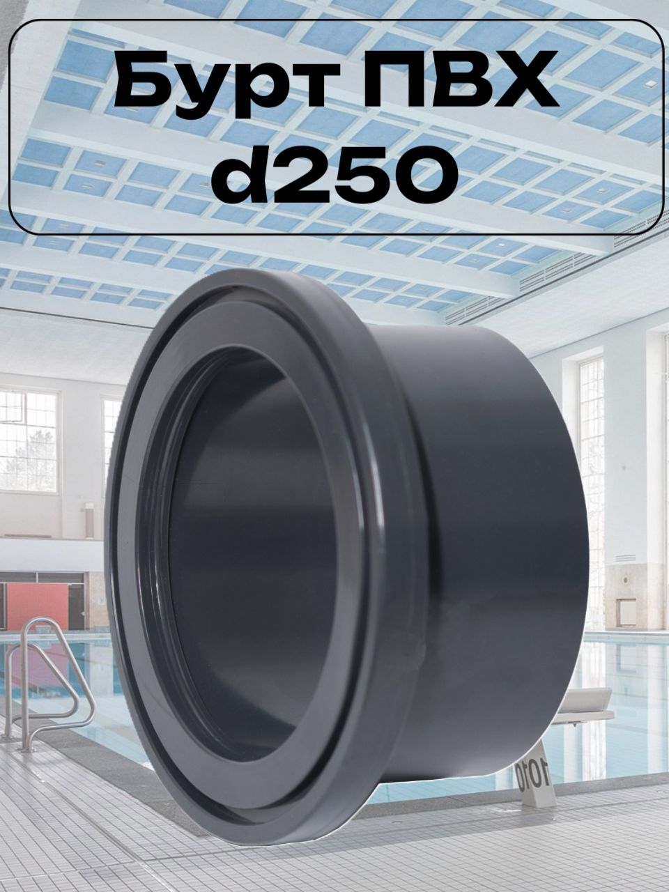Бурт ПВХ d250