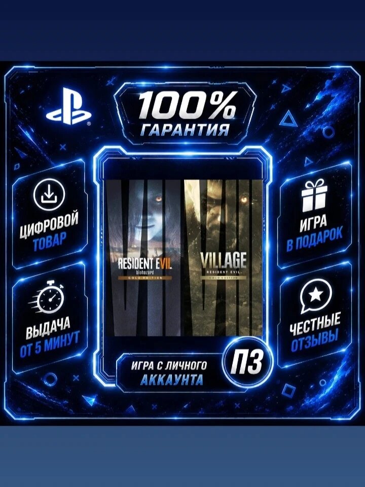 Резидент Эвил 7 + резидент эвил 8 PS4 PS5 Цифровая версия П3, Лучшая цена, без диска