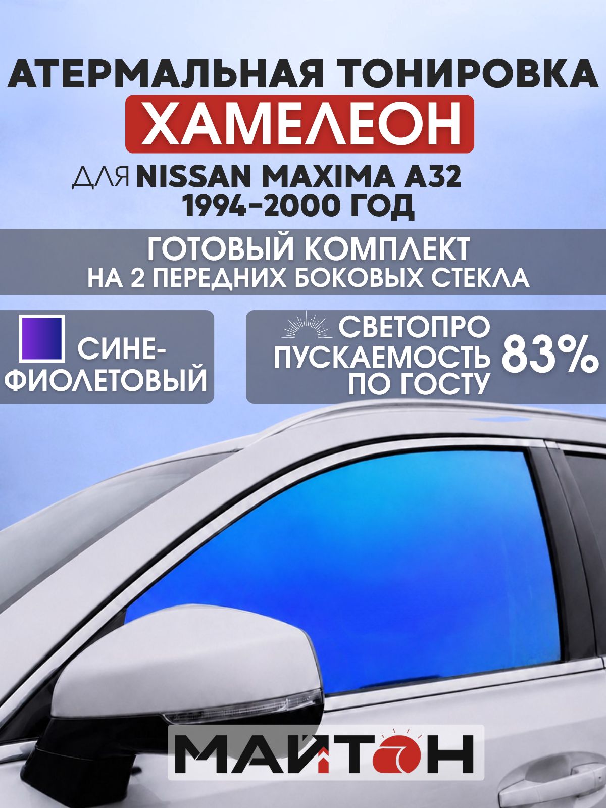 Атермальная тонировка хамелеон для Nissan Maxima A32 1994-2000 год. Тонировка на боковые стекла для Ниссан Максима. Тонировка по Госту.