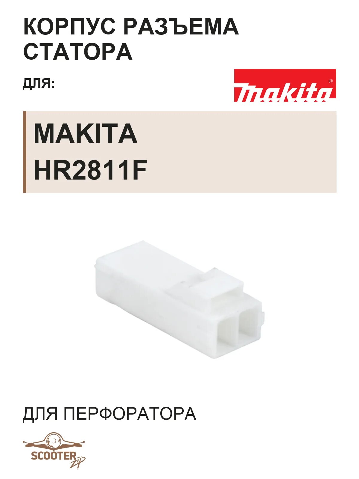 Корпус разъема статора для перфоратора MAKITA HR2811F