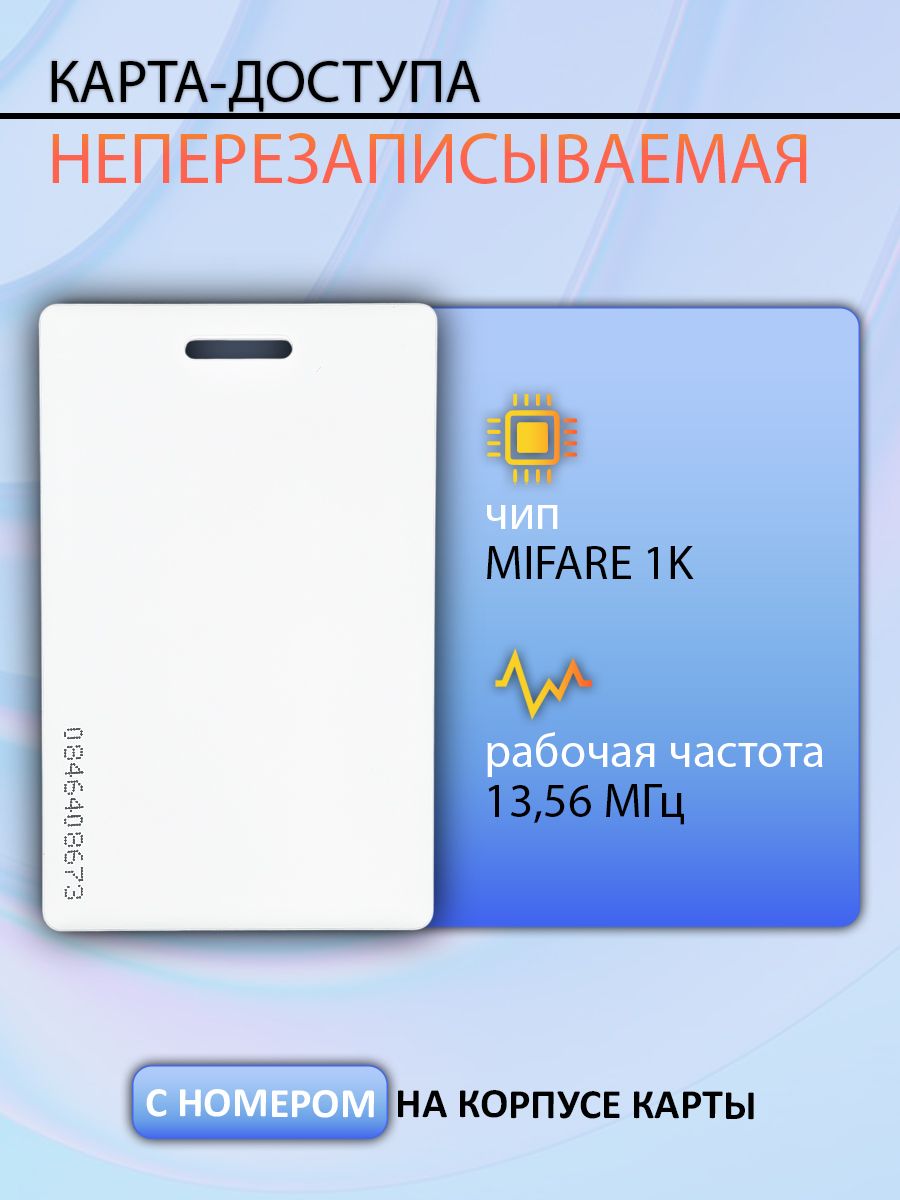 Карта доступа толстая Mifare 1k RFID NFC (набор 10шт) с прорезью. Не перезаписываемая. Частота 13,56 МГц. Магнитная бесконтактная карта с кодом для домофона или СКУД (идентификатор)