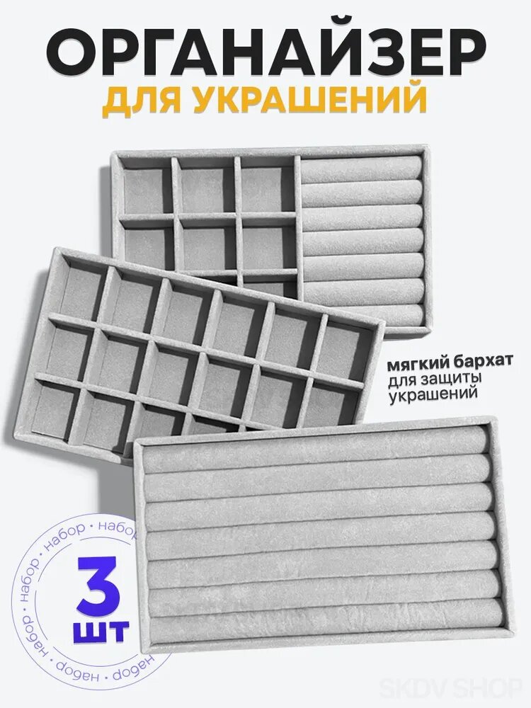 Органайзер для украшений, набор из 3 штук, серый, мягкий бархат, поднос для серег и колец