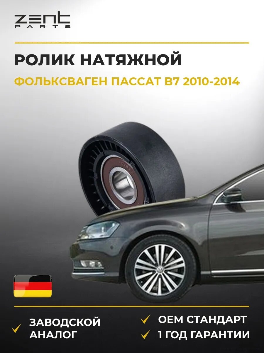 Ролик натяжной Zentparts Z24211 Фольксваген Пассат B7 VW Passat B7 2010-2014