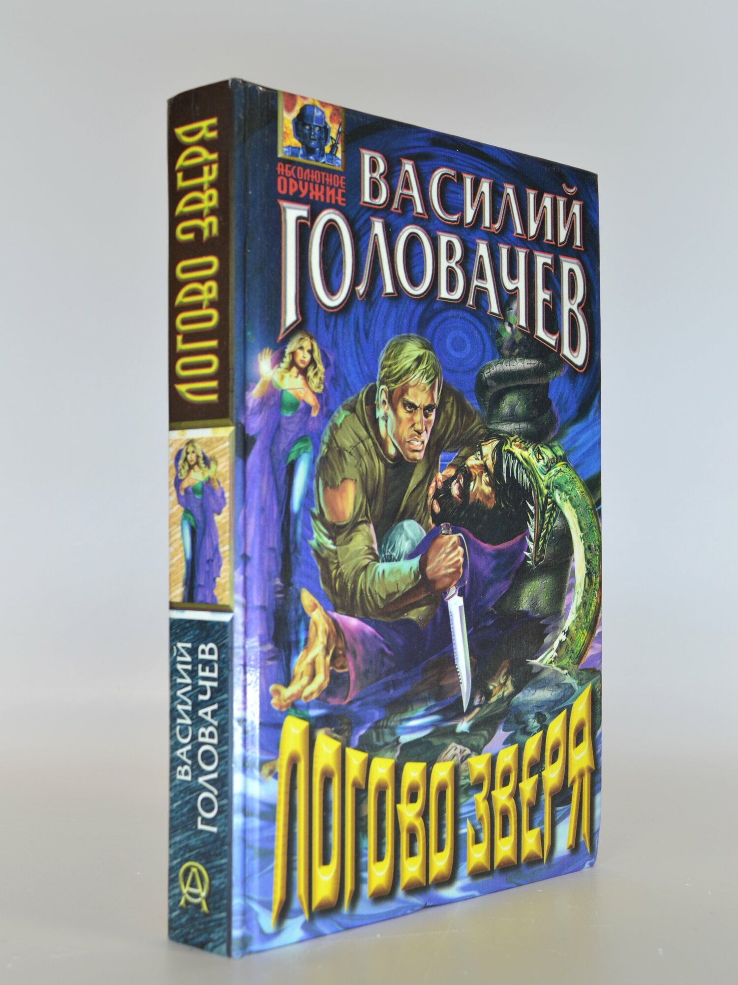 Логово зверя. Василий Головачев. Букинистическая книга в отличном состоянии.