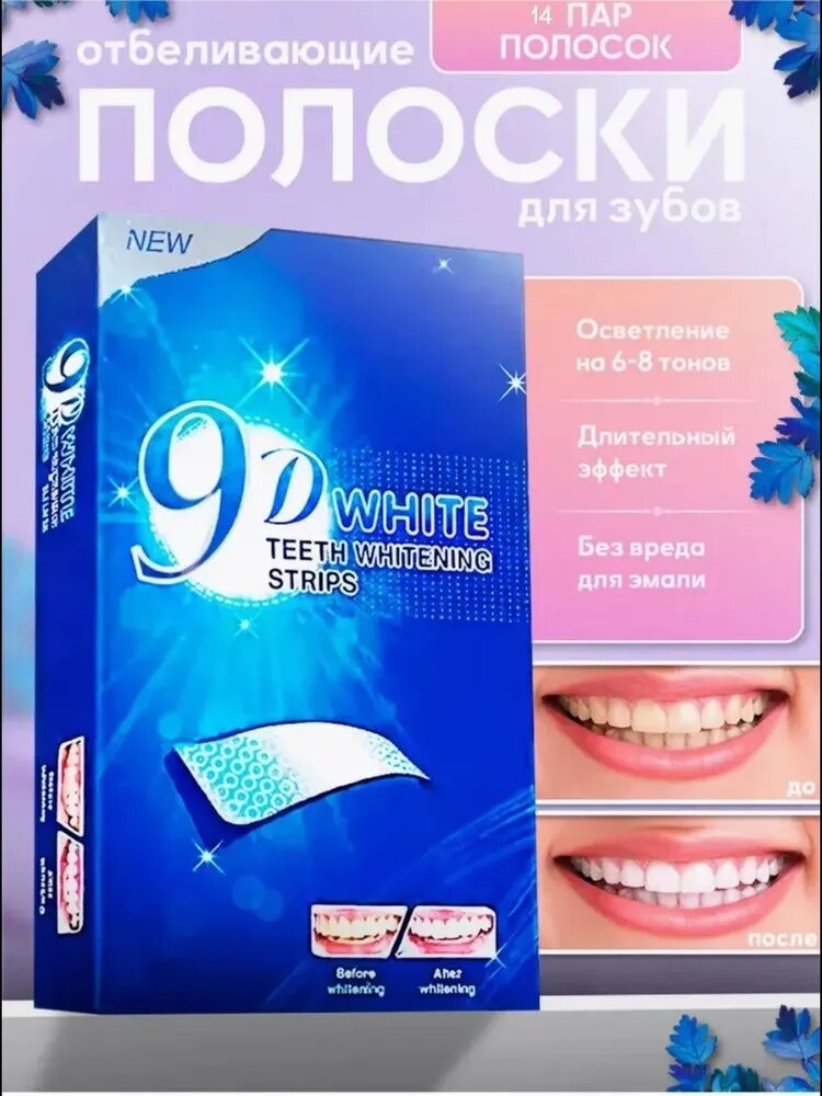 Полоски для отбеливания зубов 9D White, 14 пар