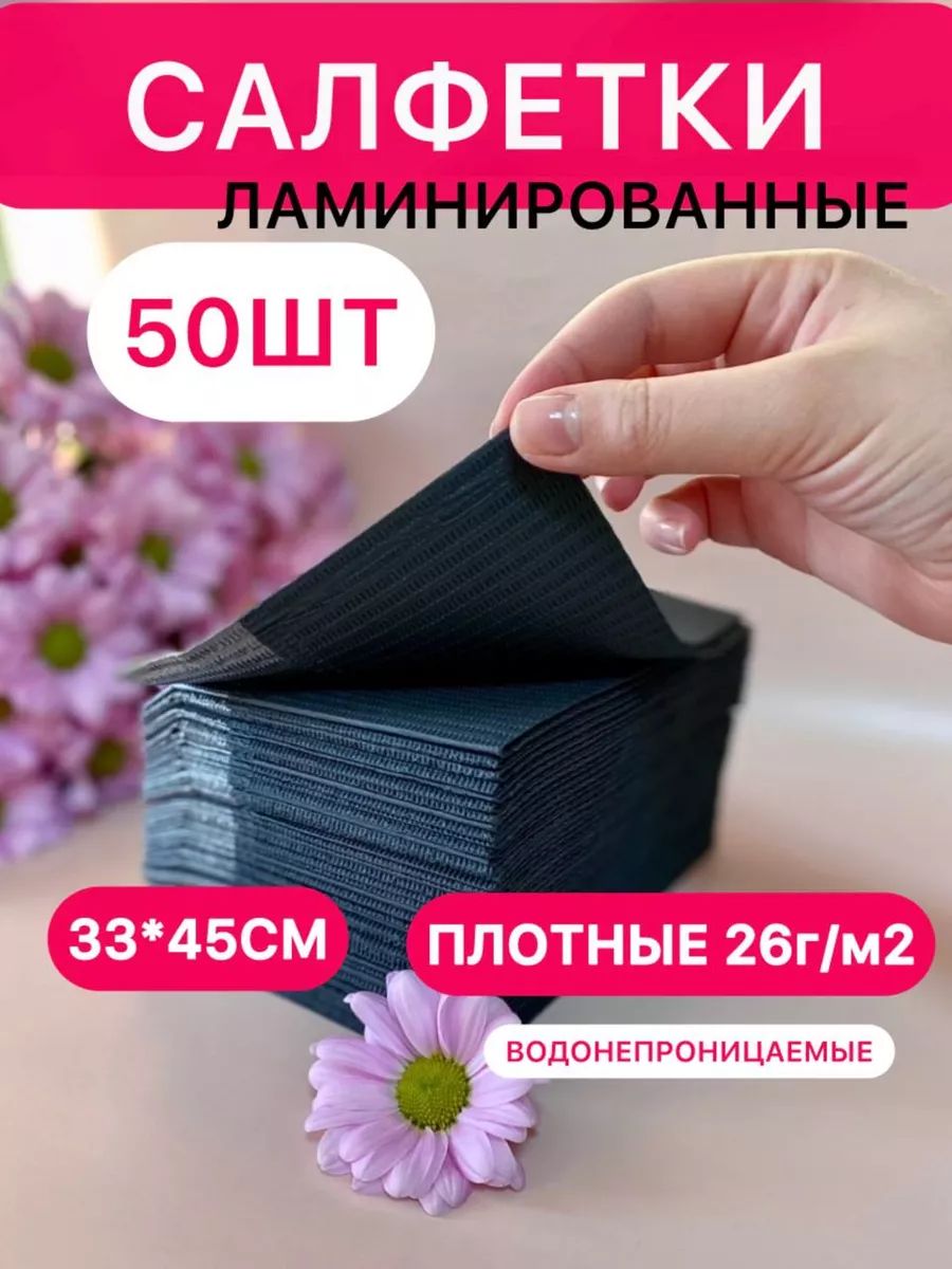 Ламинированные водонепроницаемые салфетки 33*45 50 шт