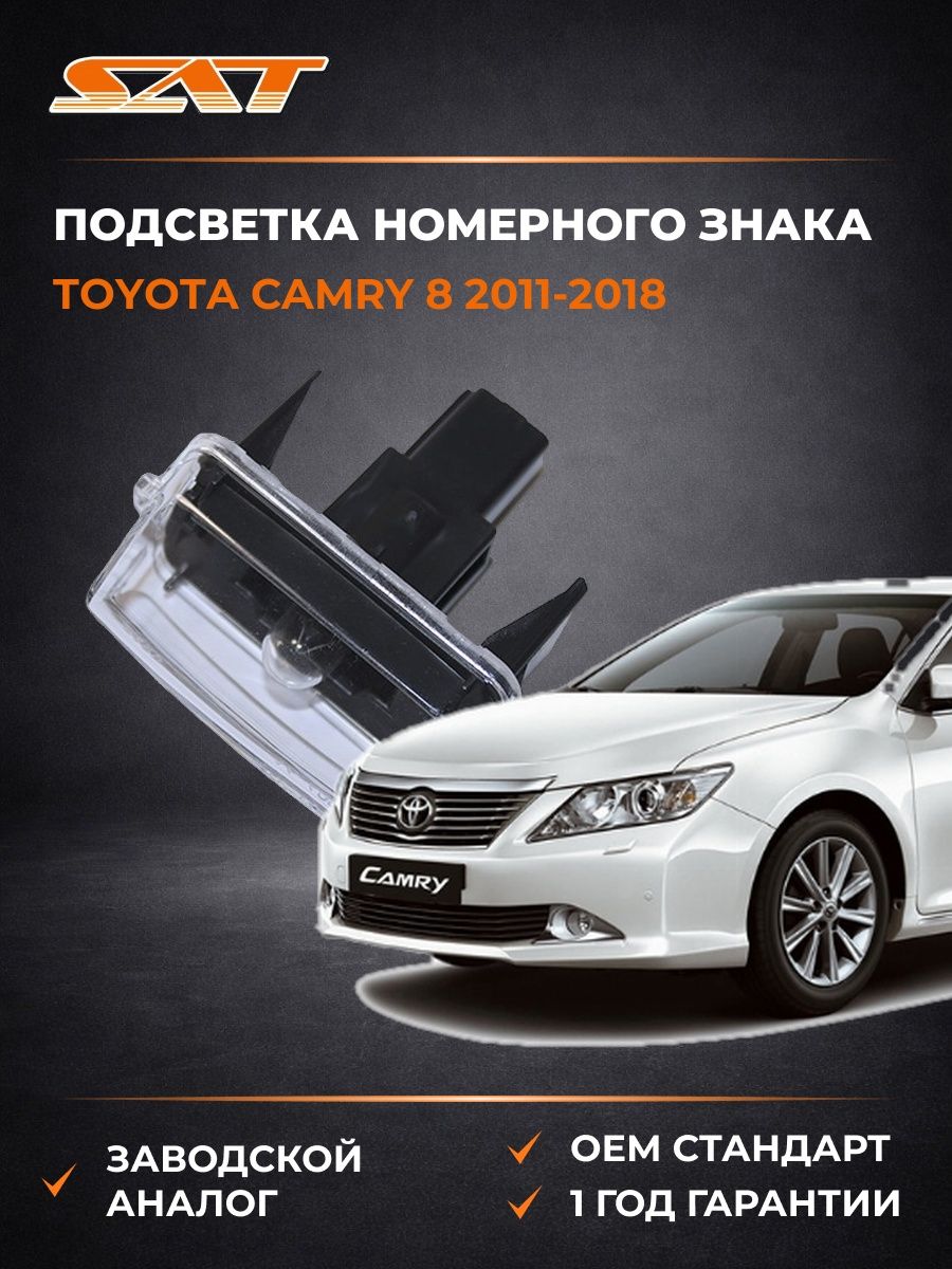 Подсветка номерного знака SAT ST8127033081 Тойота Камри Europe/Россия 8 Toyota Camry Europe/Россия 8 2011-2018