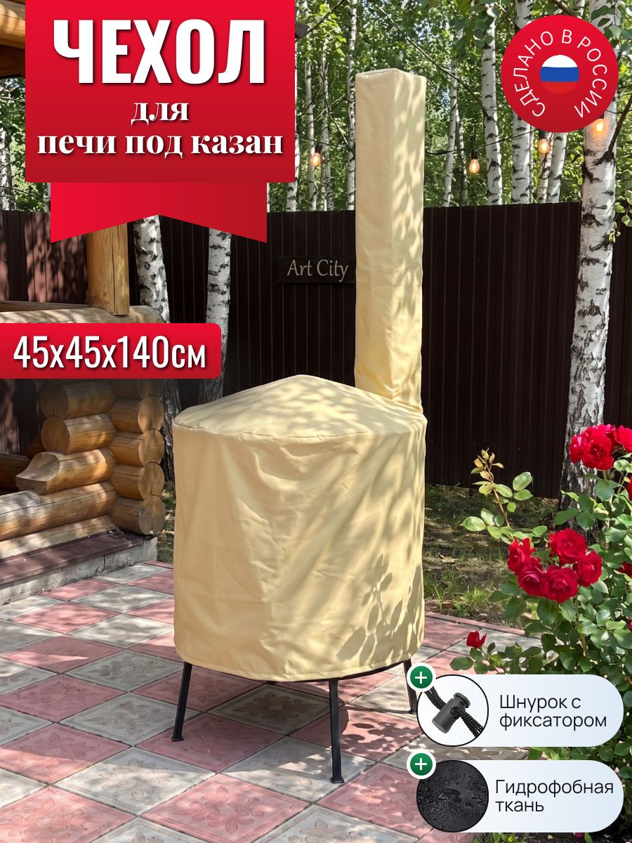Чехол для печи под казан, 45х45х140см, песочный