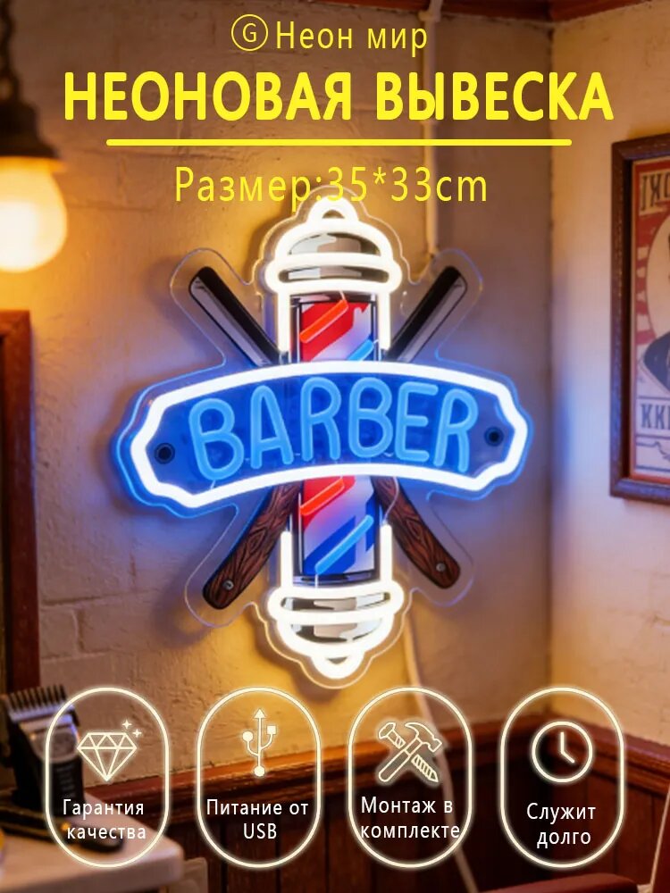 Неоновая вывеска "BARBER" с барберским столбом и бритвами, светодиодная LED-вывеска для барбершопа, парикмахерской, питание от USB, 35*33 см, акриловая, с комплектом крепления