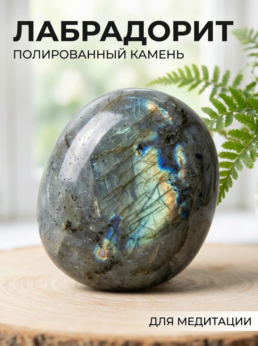 Полированные камни лабрадорита 2-3 см (100 г) для декора, медитации и творчества