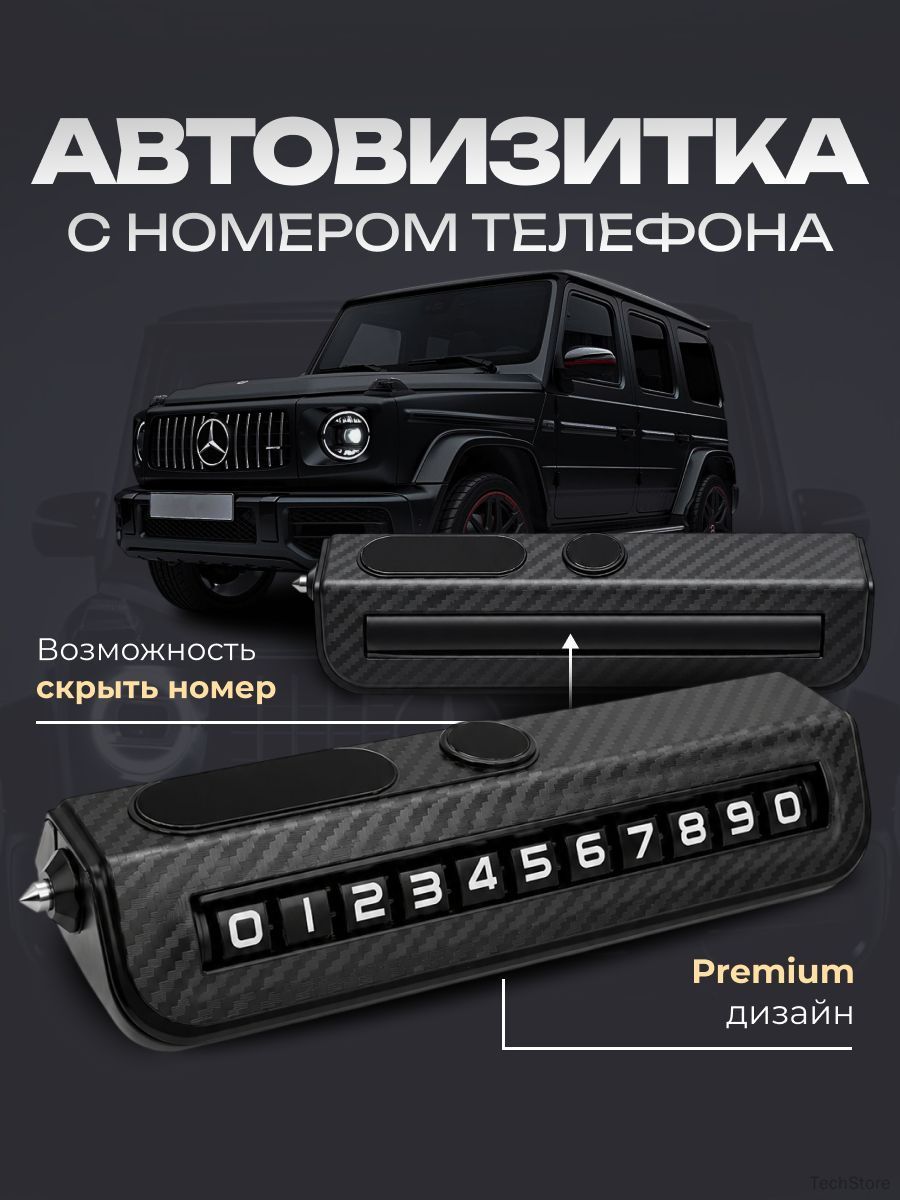 Карбоновая автовизитка, табличка с номером телефона для автомобиля