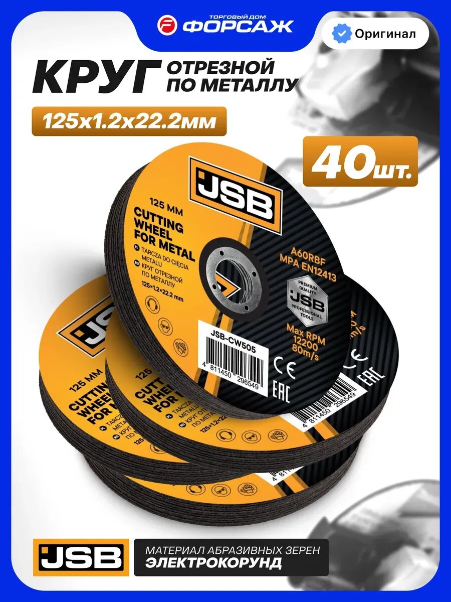 Круг отрезной по металлу 125 мм, 40 шт.