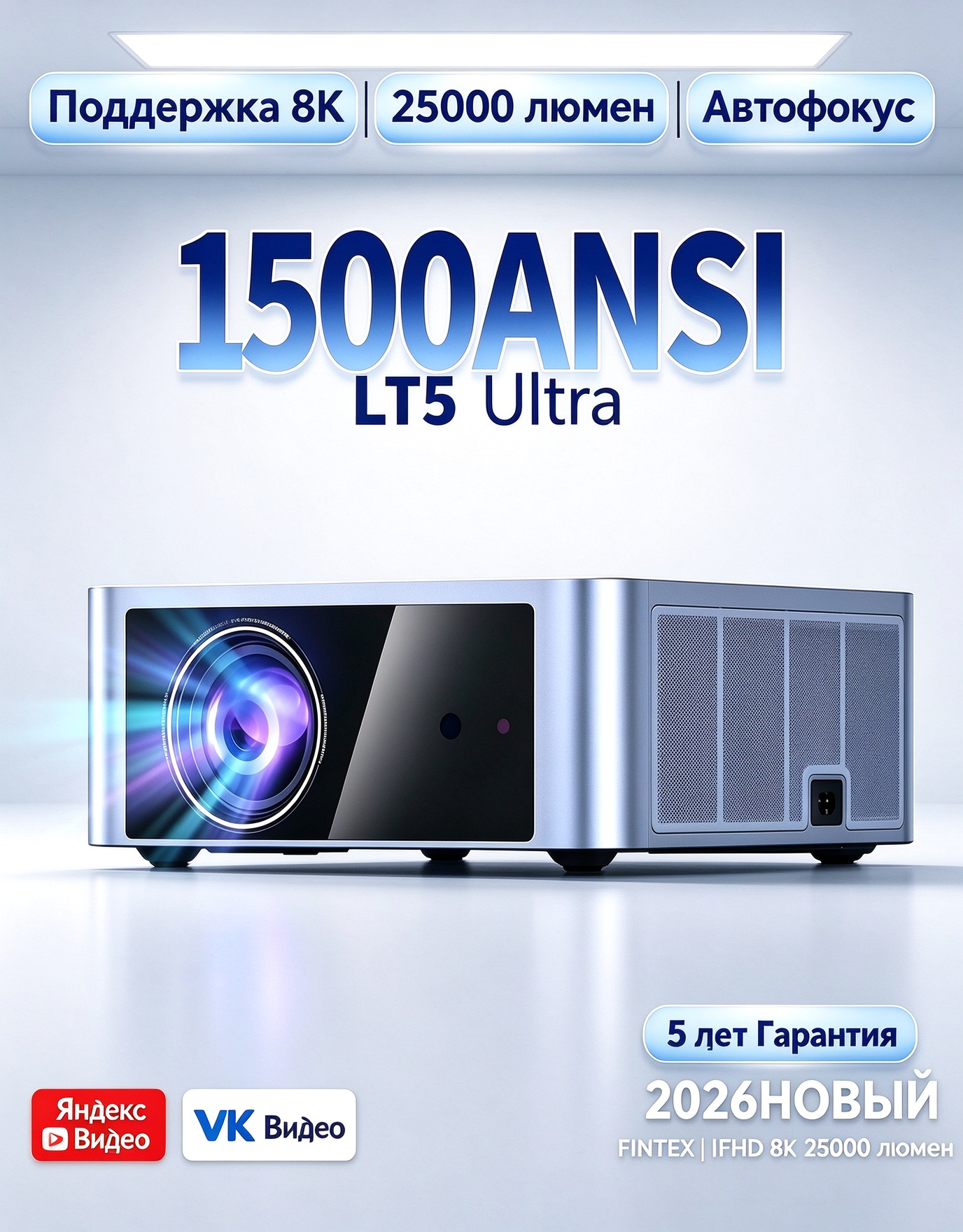 Умный портативный проектор FINTEX, 8K Ultra HD, автофокус, автотрапеция, 1500 ANSI, приложения IVI, OKKO, память 2+32 ГБ, гарантия 5 лет