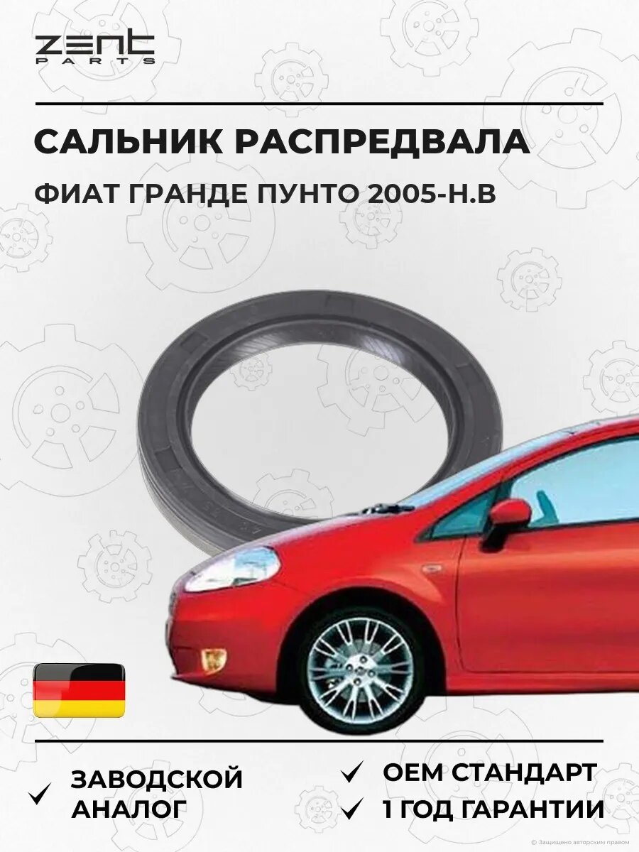 Сальник распределительного вала Zentparts Z26945 Фиат Grande Пунто Fiat Grande Punto с 2005