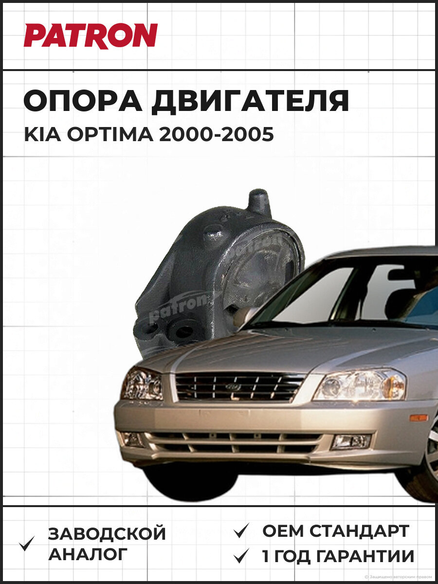 Опора двигателя PATRON PSE3555 KIA OPTIMA с 2000 года до 30.09.2005 Киа Оптима 2000-2005