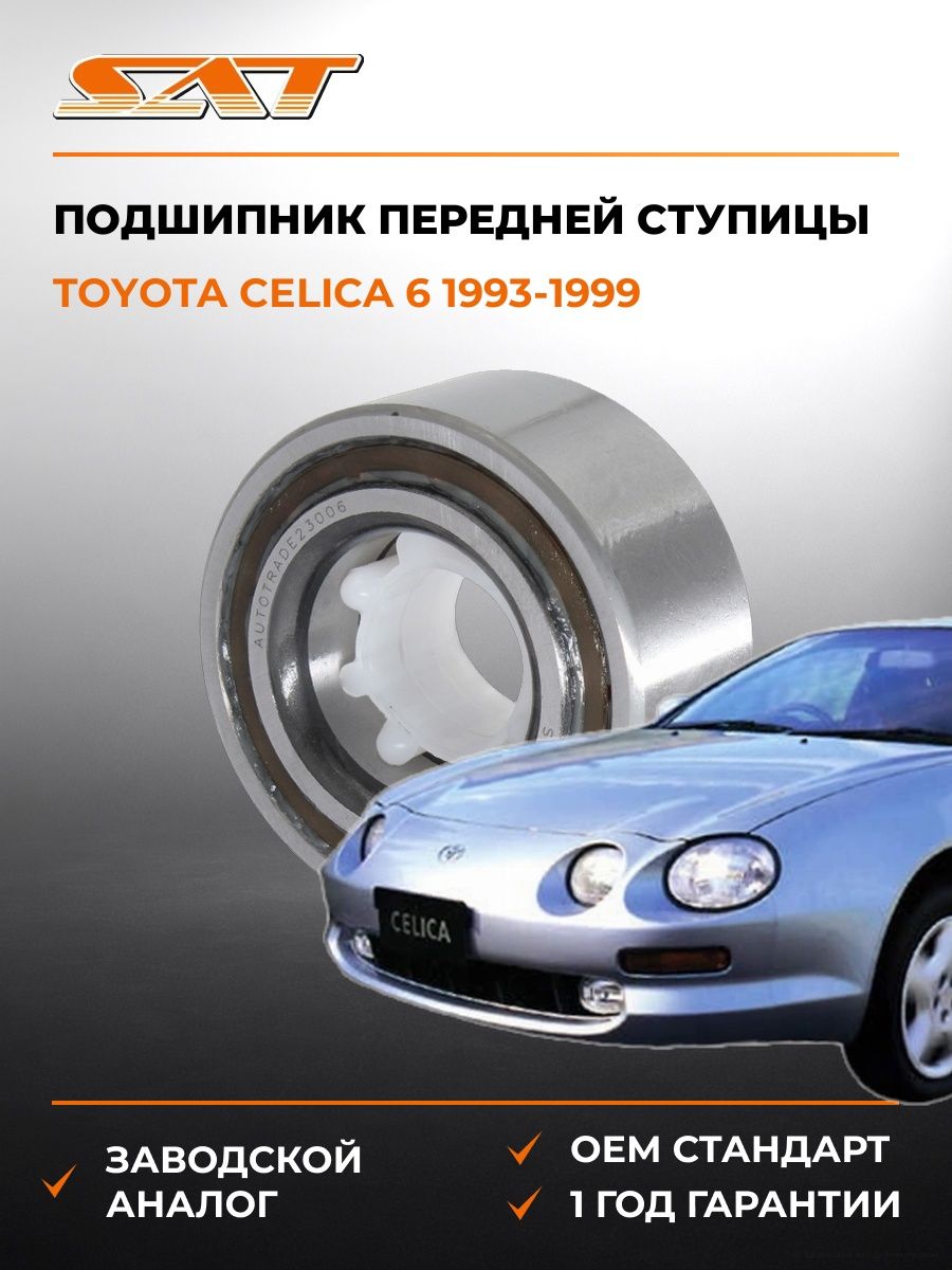 Подшипник передней ступицы SAT ST38BWD15 Тойота Селика 6 Toyota Celica 6 1993-1999