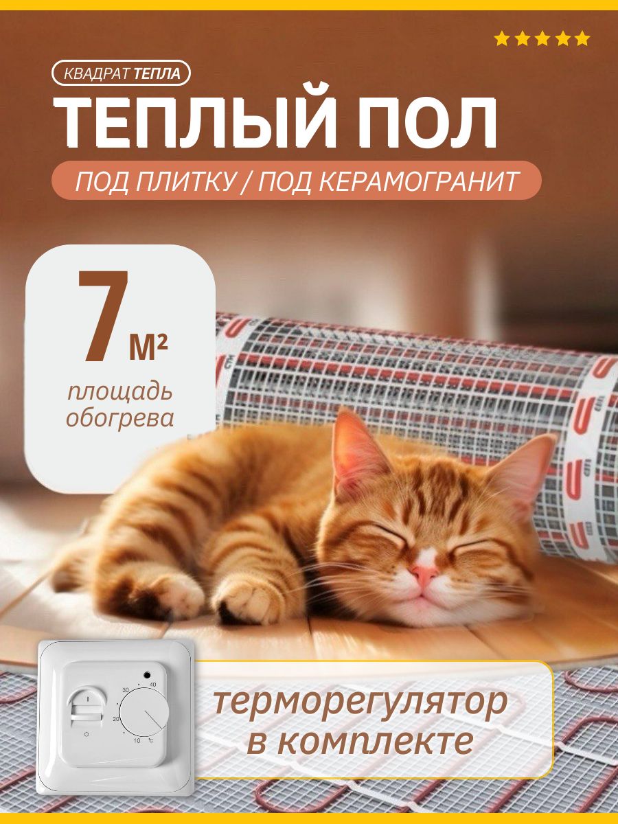 Теплый пол электрический под плитку с терморегулятором, 7 м2