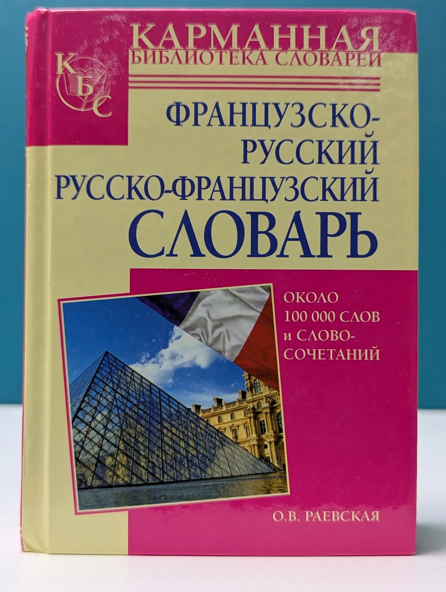 Французско-русский. Русско-французский словарь Раевская Ольга Владимировна 2010