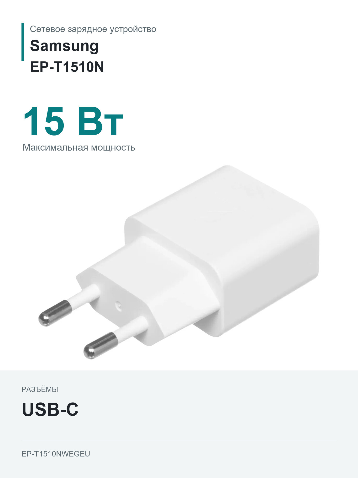 Сетевое зарядное устройство Samsung EP-T1510N, USB-C, 15Вт, 2A, белый