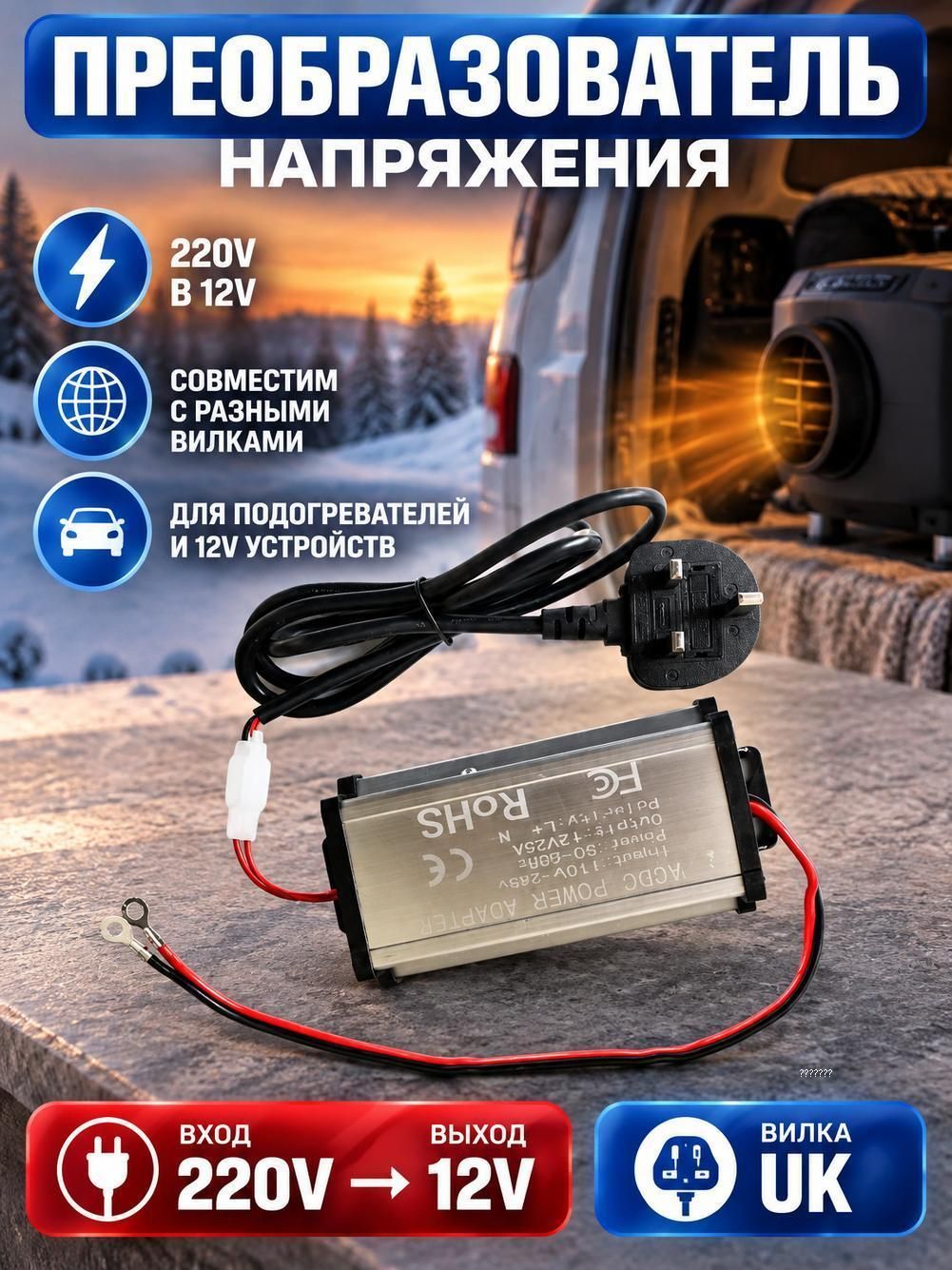Блок питания для автономного отопителя, выход 12В 25А, вход 110-245В, американская вилка