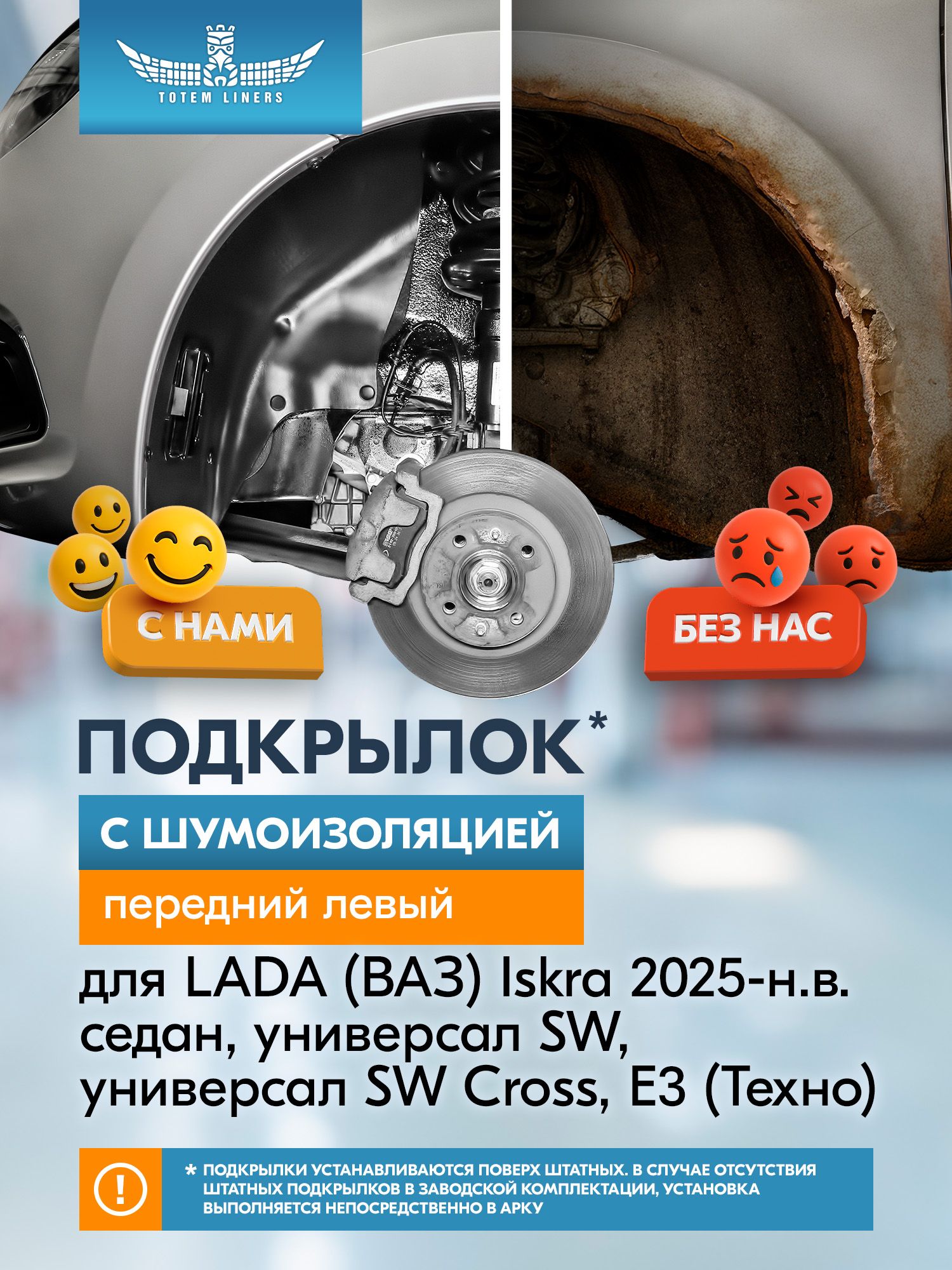 Подкрылок с шумоизоляцией для LADA (ВАЗ) Iskra 2025-н. в. седан, универсал SW, универсал SW Cross, E3 (Техно) Totem Liners передний левый 1 шт. / Лада
